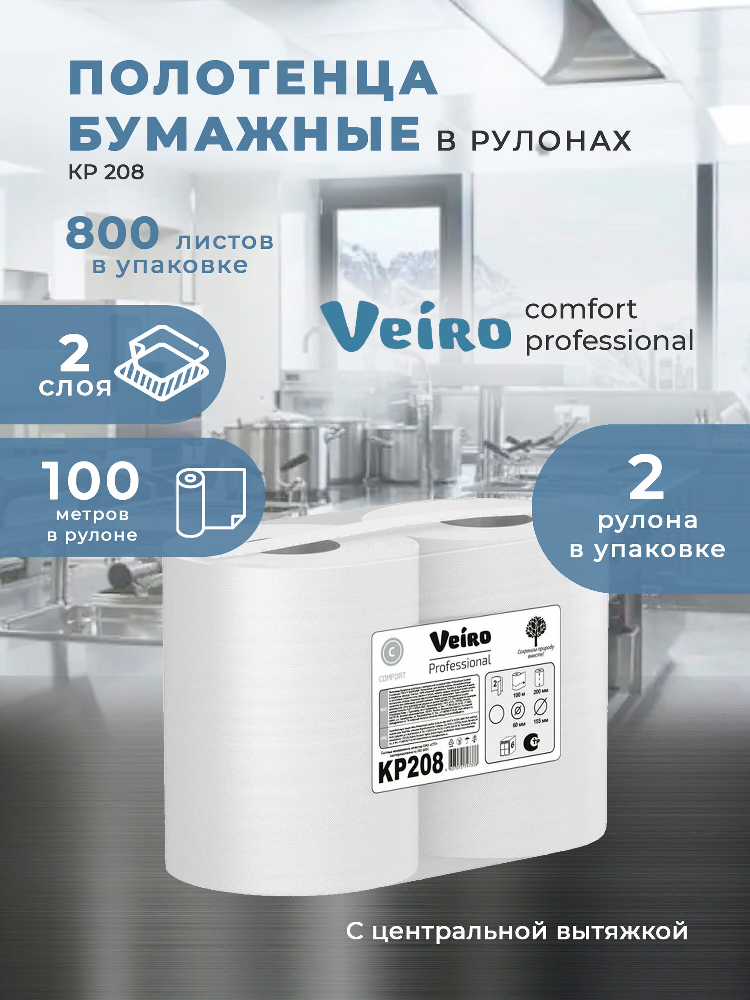 Бумажные полотенца в рулоне Veiro KP208 с центральной вытяжкой 2 слоя 2 рулона, для диспенсеров