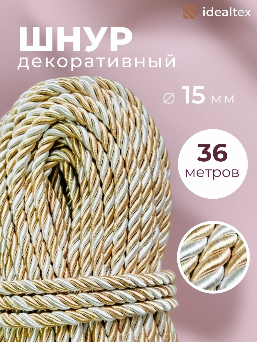 Шнур декоративный диаметр 15 мм, канат витой для потолков