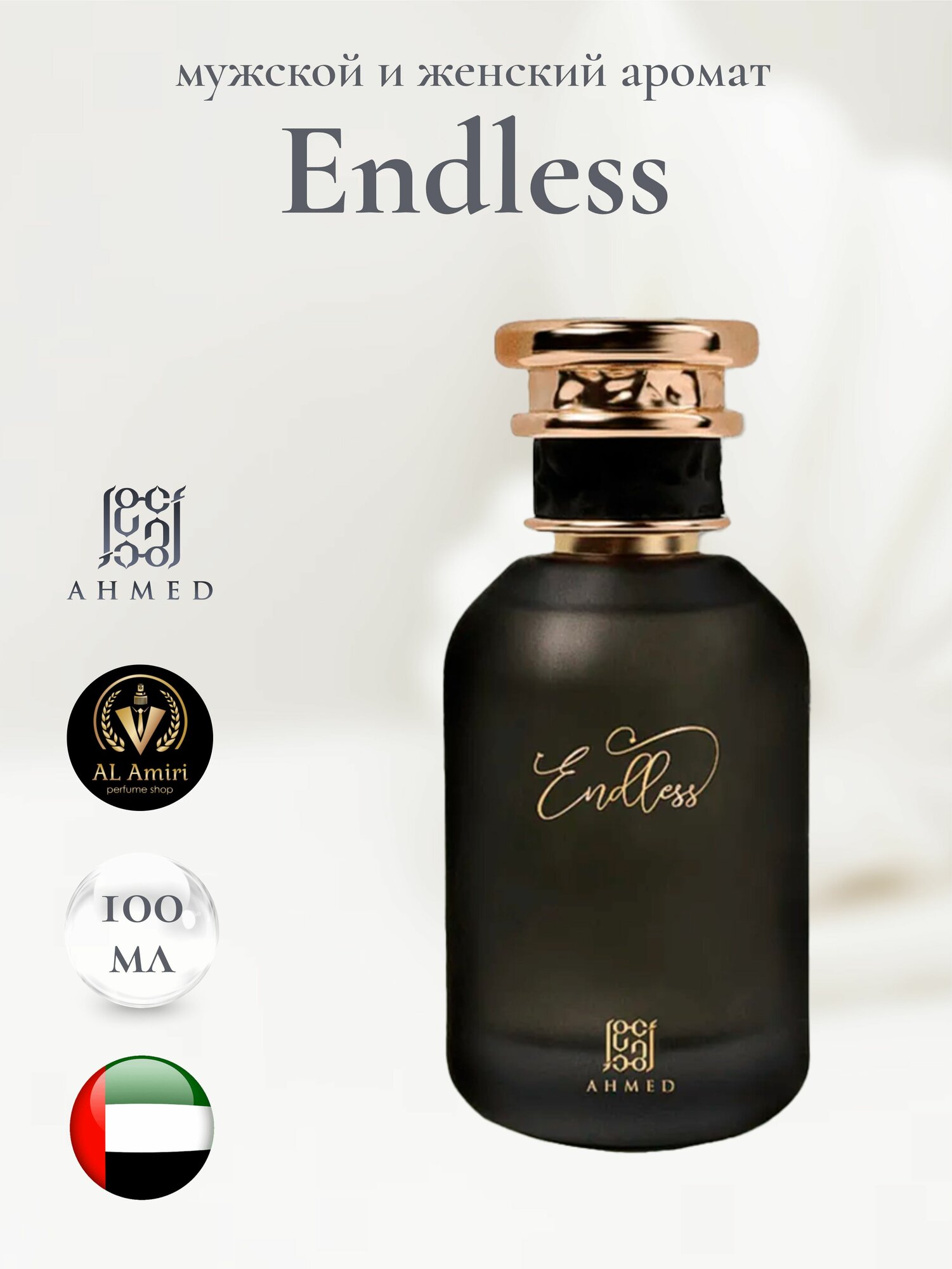 Парфюмерная вода Endless, Ahmed al maghribi, 100 мл