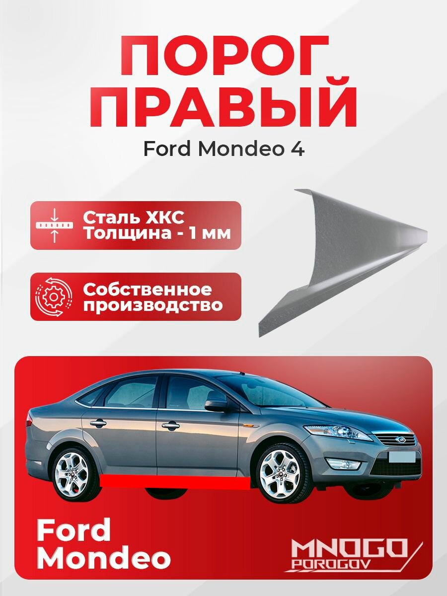 Правый порог на Ford Mondeo 4 седан 4 двери 2006-2014 холоднокатаная сталь, толщина 1 мм Форд Мондео 4, правая сторона, кузовной ремонт.
