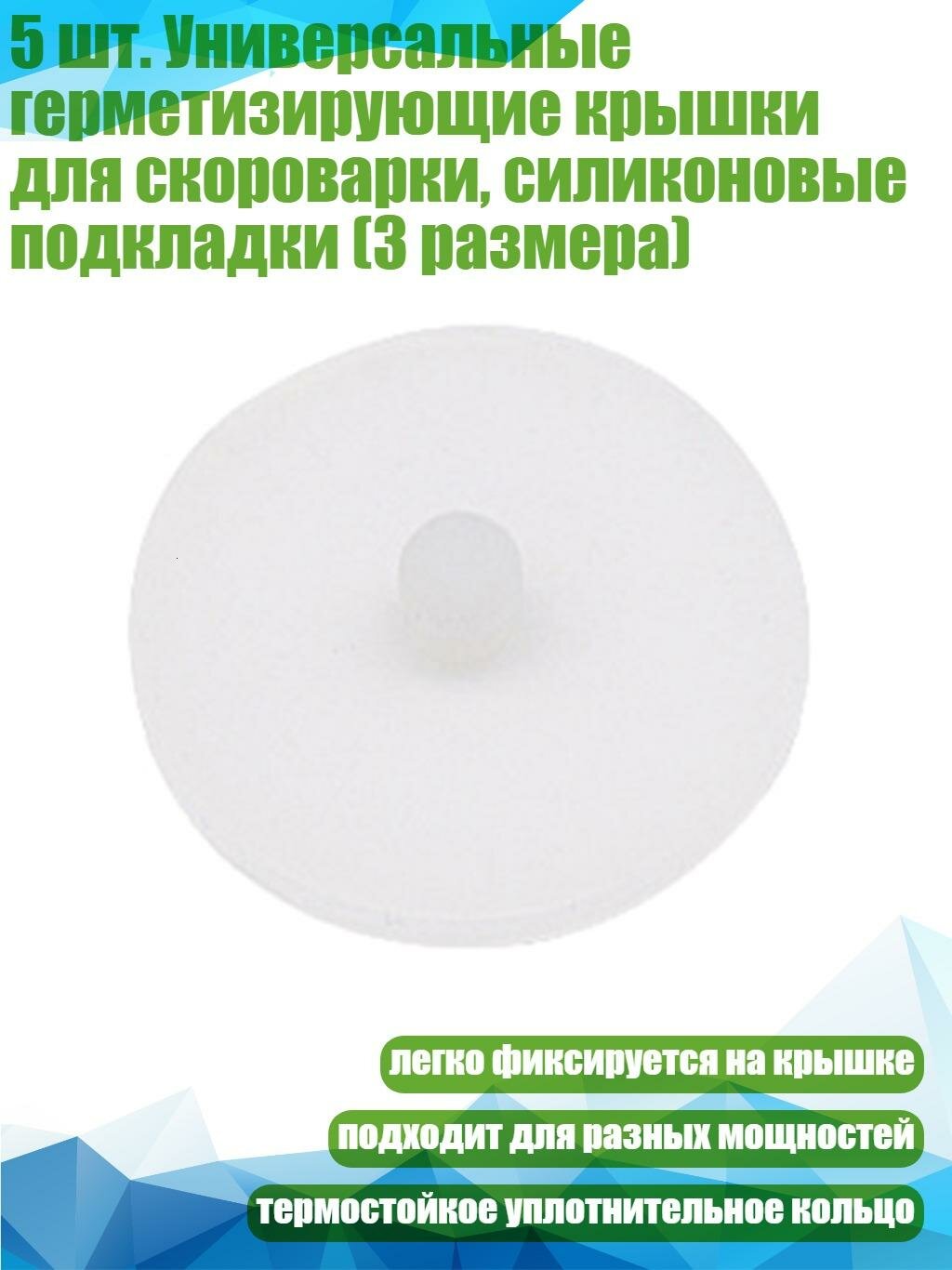 5 шт. Универсальные герметизирующие крышки для скороварки, силиконовые подкладки (3 размера), Middle