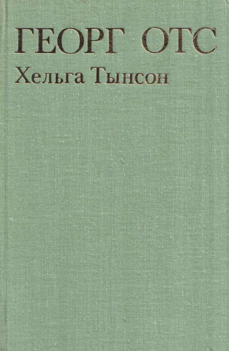 Георг Отс