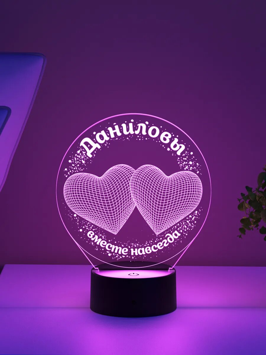 Ночник «Даниловы - вместе навсегда»