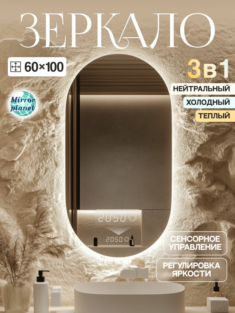 Настенное зеркало с подсветкой в ванную овальное 60х100 см часы и три вида подсветки Mirror planet