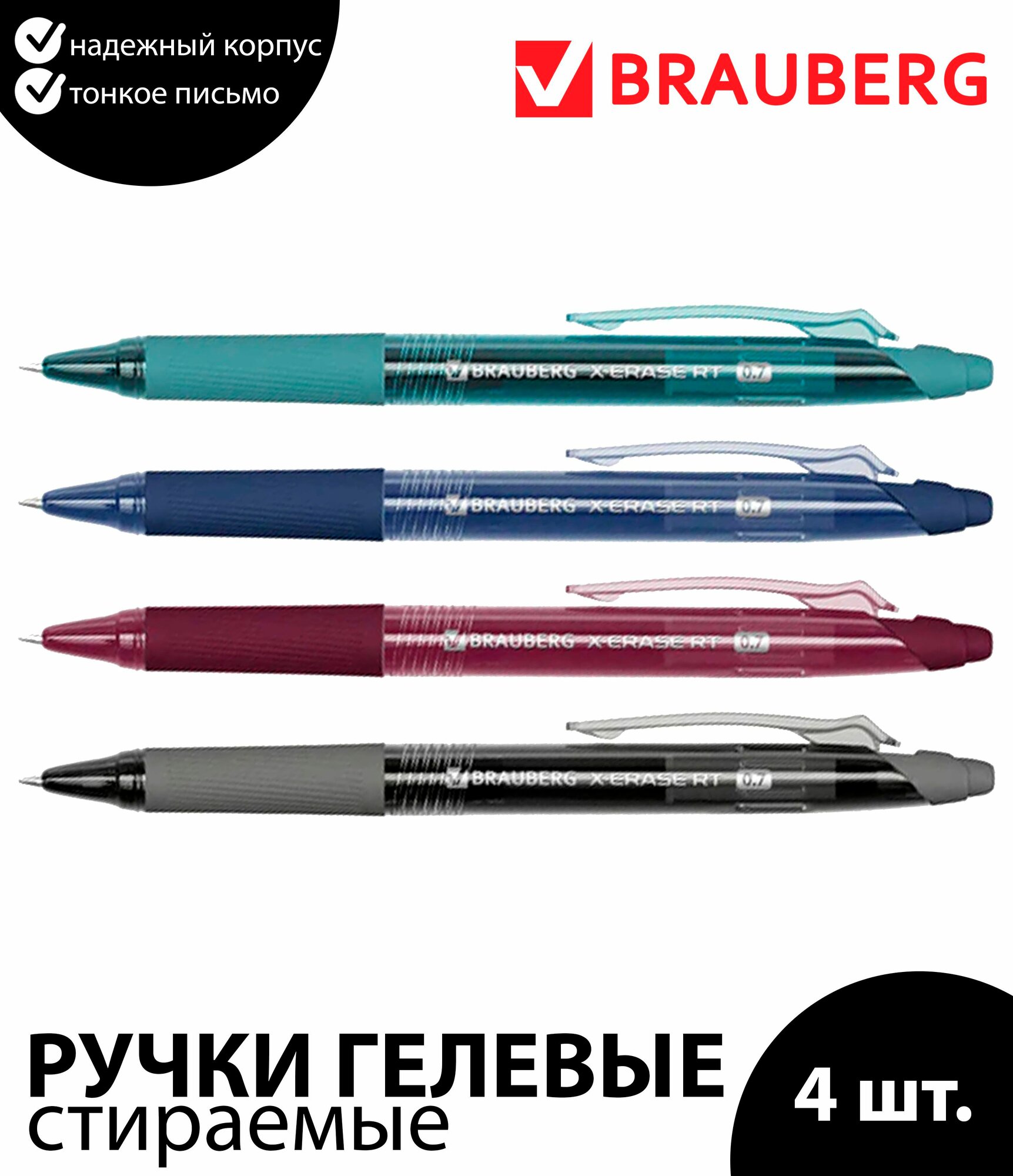 Набор 4 шт. - Ручка гелевая стираемая автоматическая BRAUBERG "X-ERASE RT MORANDI COLOR", синяя, пишущий узел 0,7 мм, линия письма 0,5 мм