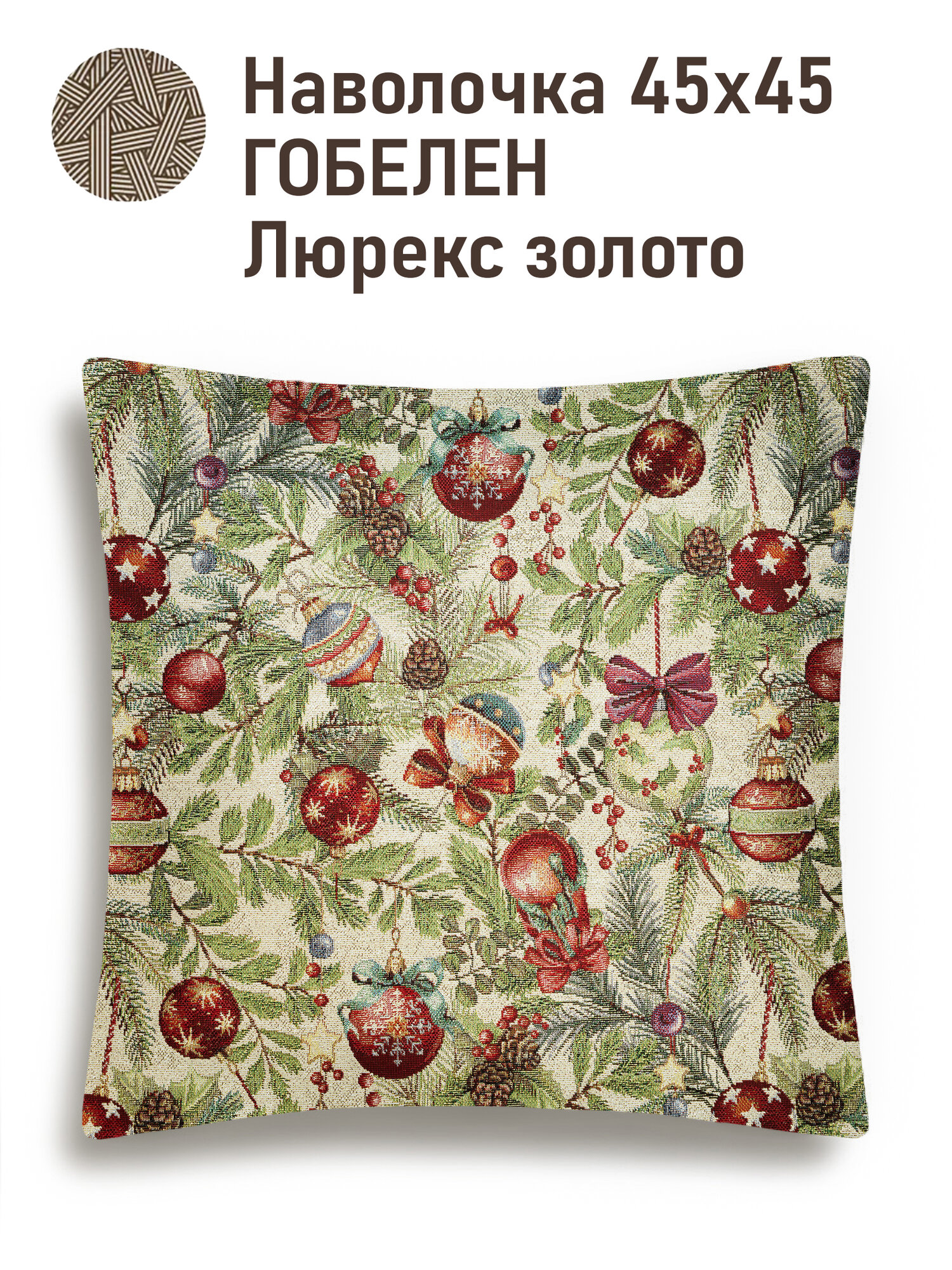 Наволочка декоративная новогодняя гобеленовая Le Gobelin Елочные украшения 45х45 см Золото