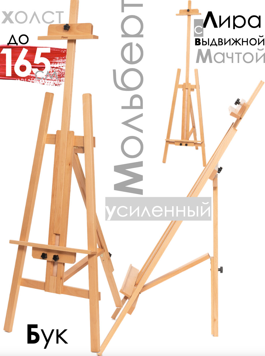 Мольберт Лира Пинакс, холст до 165 см, LE-2C, бук