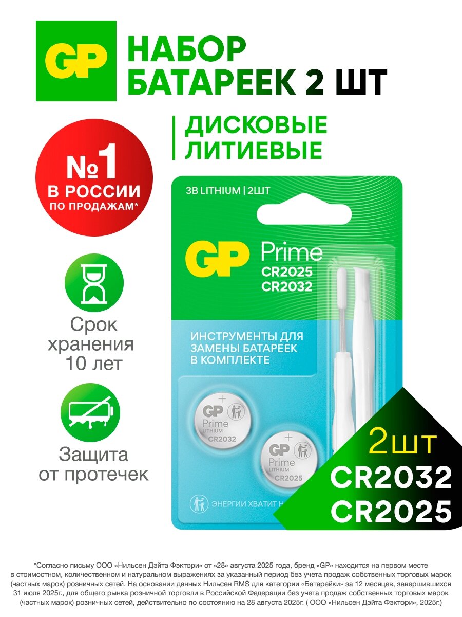 GP Батарейка CR2032 CR2025 литиевая 3V с инструментом для замены батареек