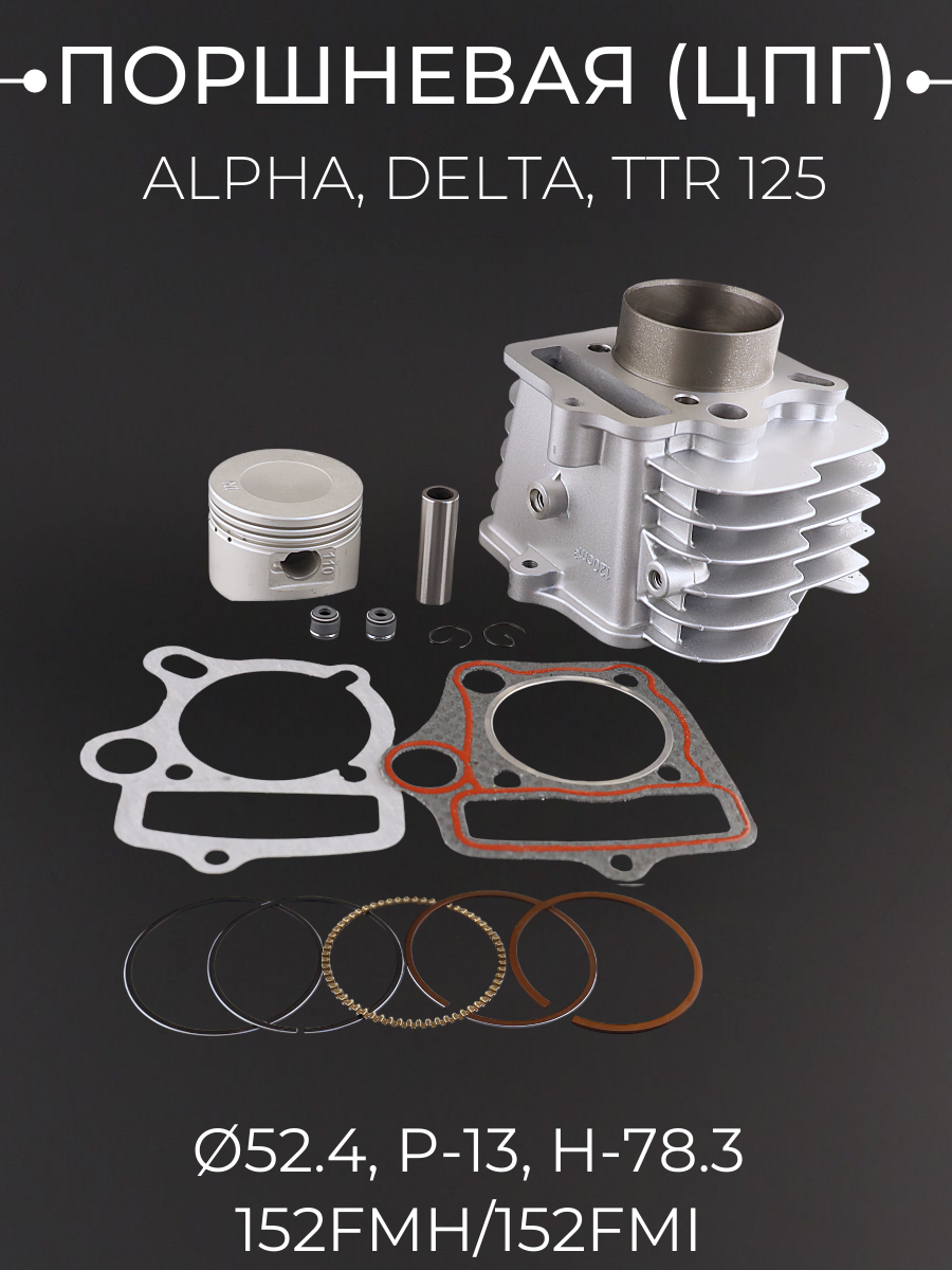 Поршневая (ЦПГ) Alpha, Delta, TTR 125 (Ø52.4, p-13, h-78.3) (алюминиевая) 152FMH/152FMI