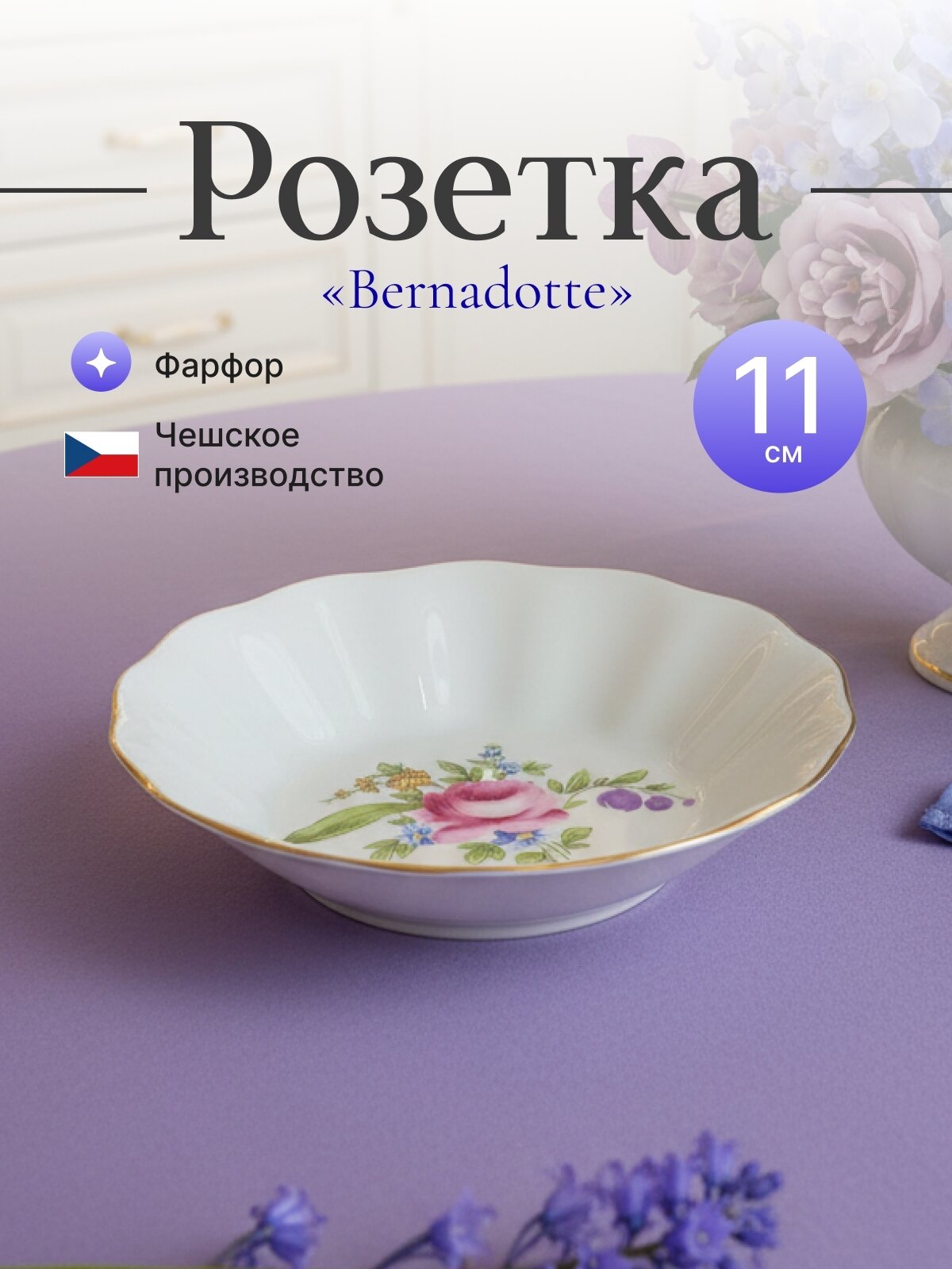 Розетка 11 см Bernadotte Мейсенский букет