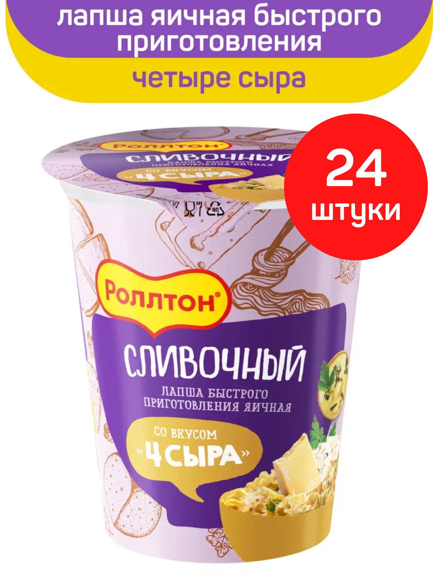 Лапша быстрого приготовления Роллтон "Сливочный", со вкусом "4 сыра", 24 шт по 70 г