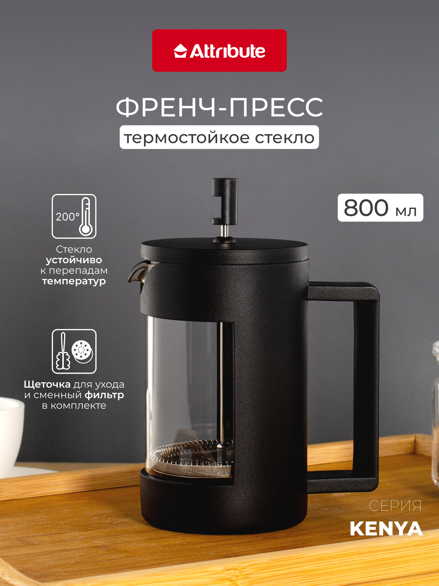 Френч-пресс для горячих продуктов Attribute KENYA 800мл+аксессуары