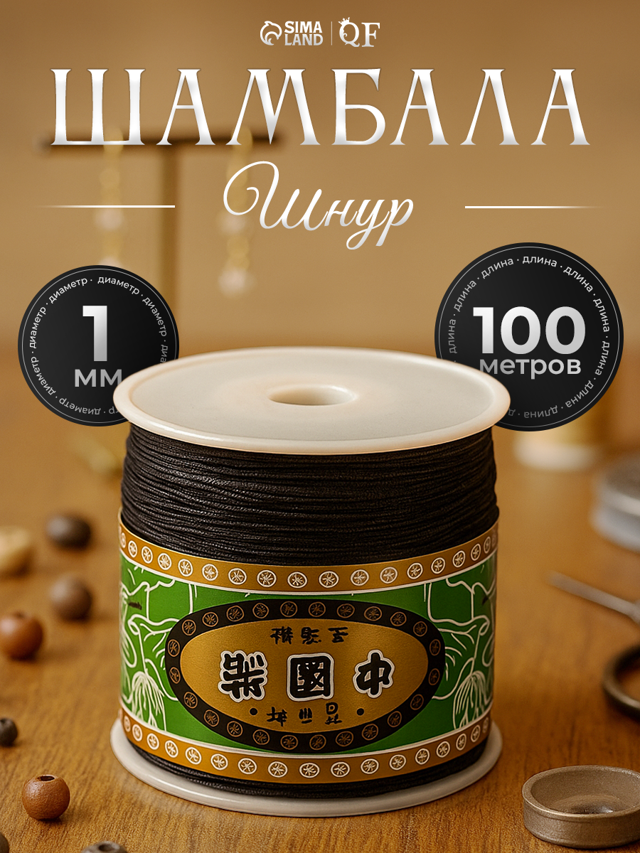 Шнур Queen fair «Шамбала» длина 100 м, диаметр 1 мм, цвет чёрный