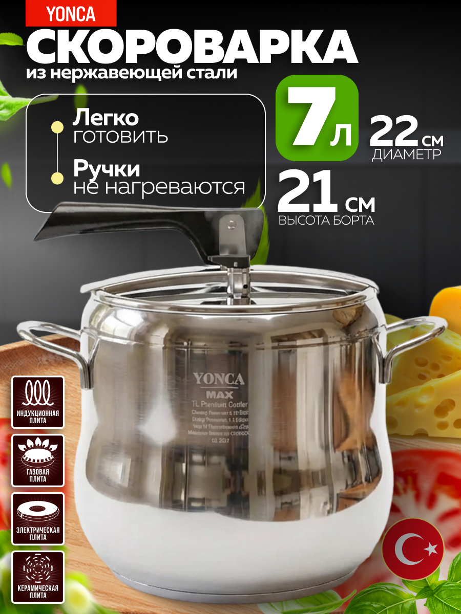 Скороварка нержавеющая сталь 7л Yonca