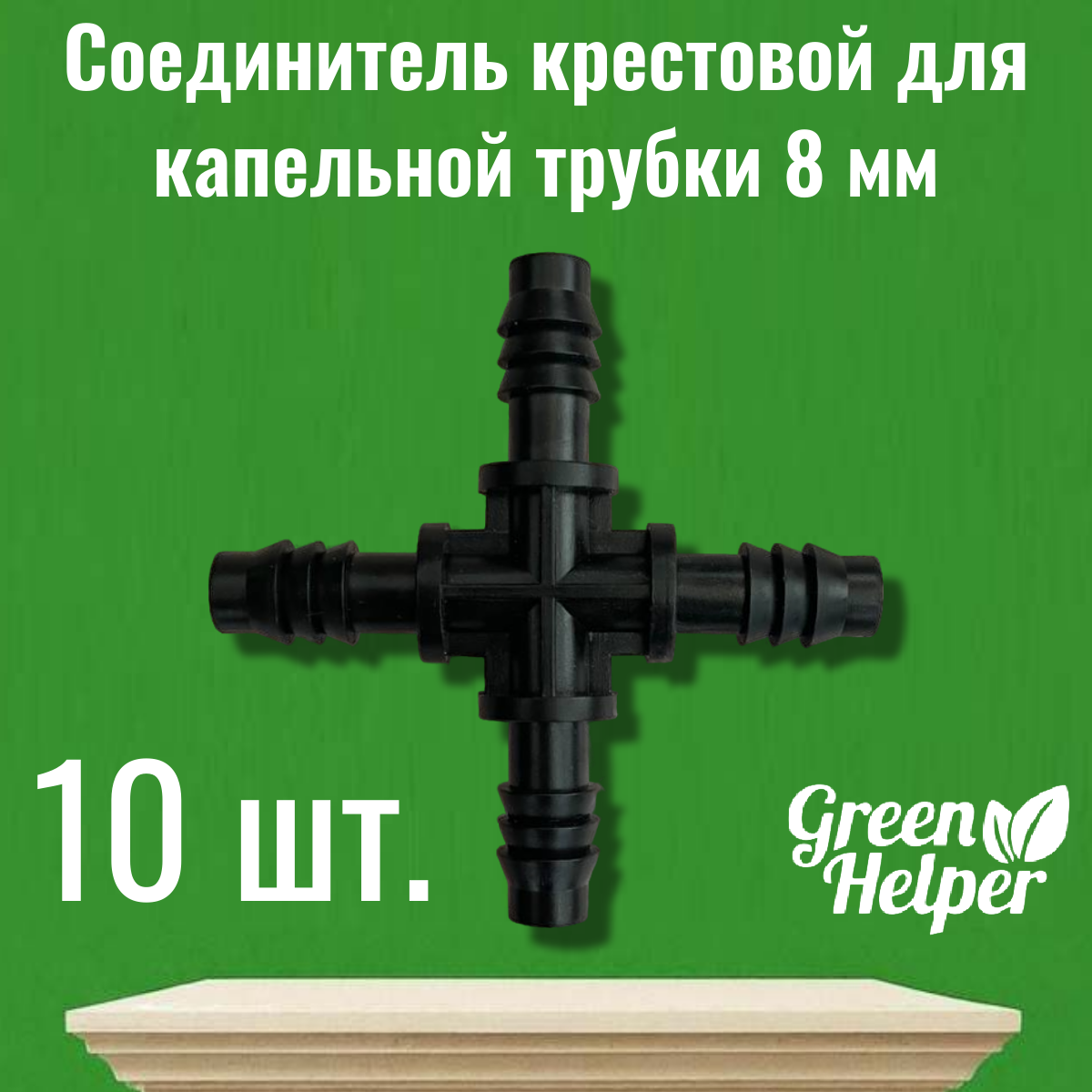 Соединитель крестовой для капельной трубки 8 мм Green Helper - 10 шт.