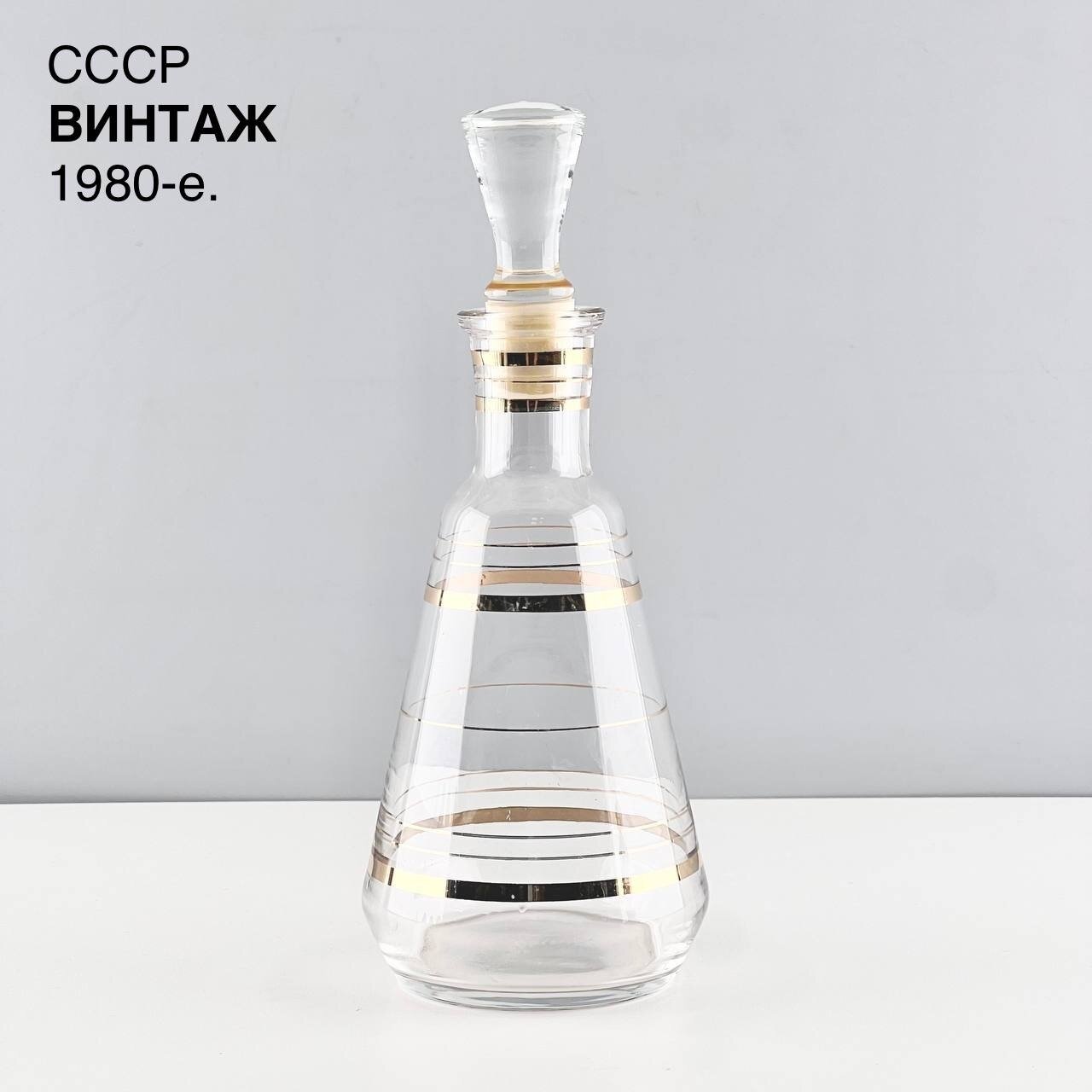 Винтажный штоф "Золотая классика". Стекло. СССР, 1980-е.