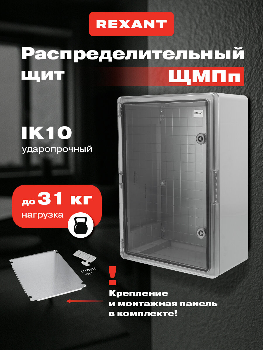 Щит распределительный навесной ЩМПп 500х350х190 мм с прозрачной дверцей, IP65, 400 В, 100 А, пластиковый, REXANT