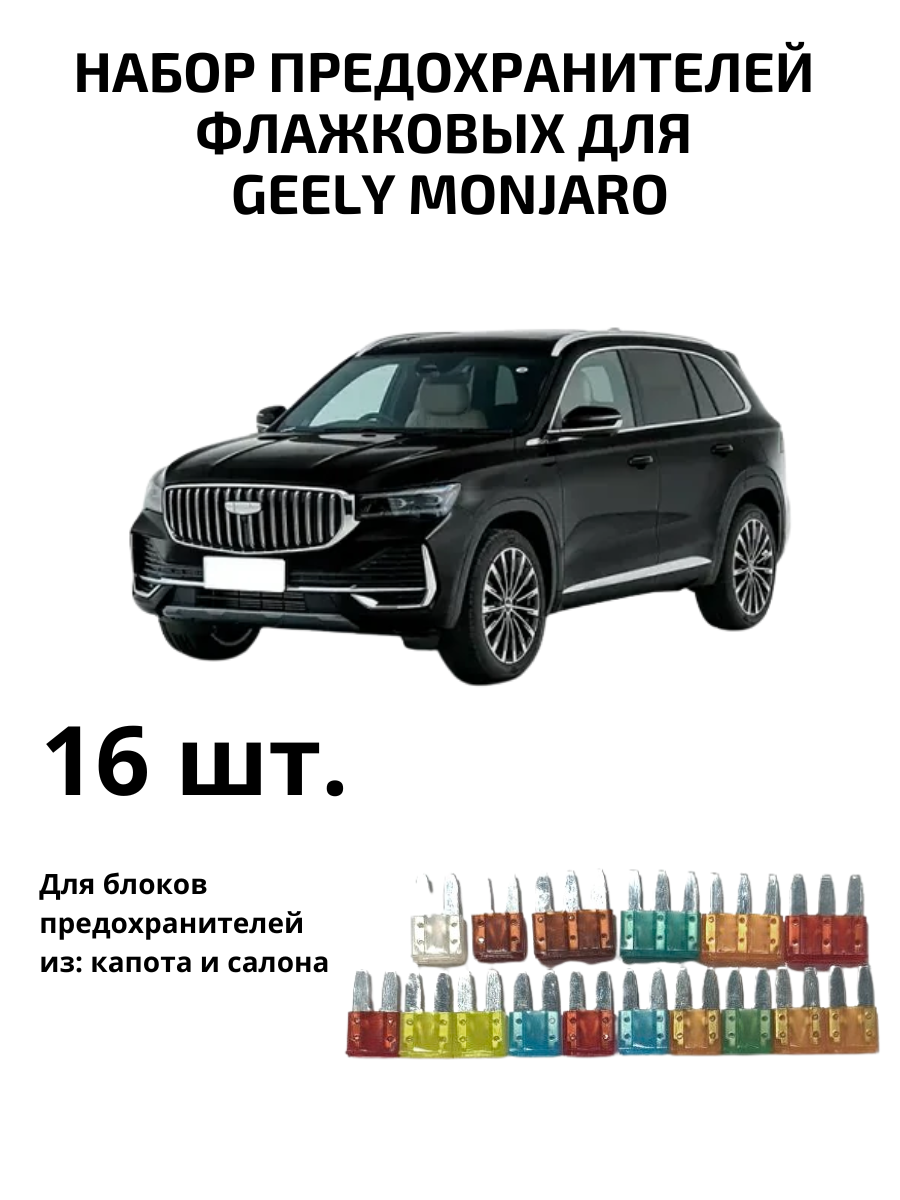 Набор предохранителей Geely Monjaro флажковые предохранители разных номиналов