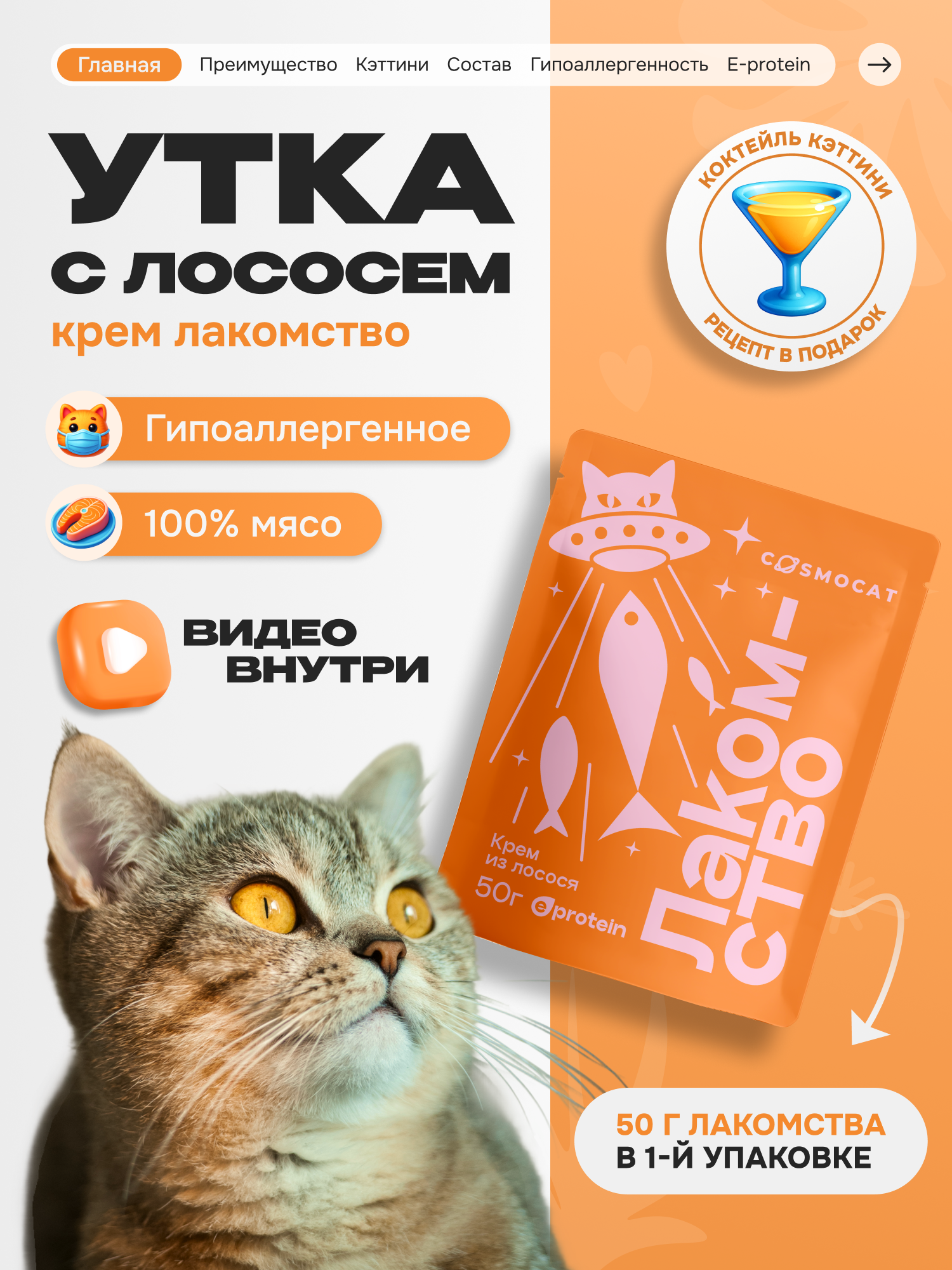 Лакомство для кошек и котят Cosmocat от Cosmopet "Крем из лосося" 50 г, гипоаллергенное для взрослых и стерилизованных