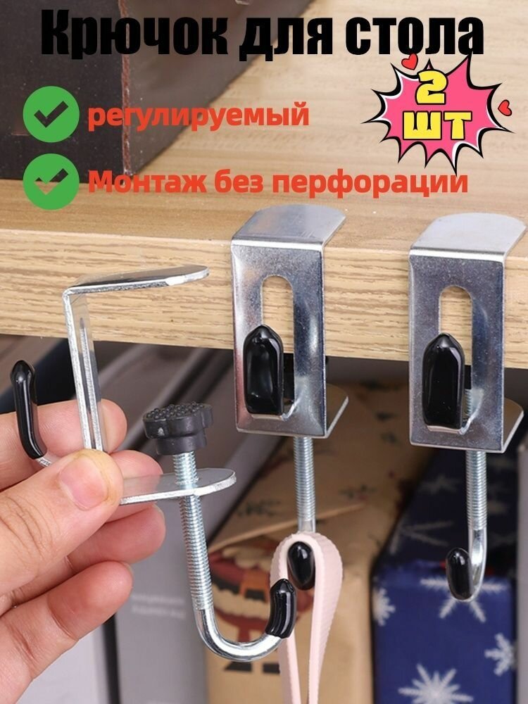 Регулируемый крючок для сумки или рюкзака на столе