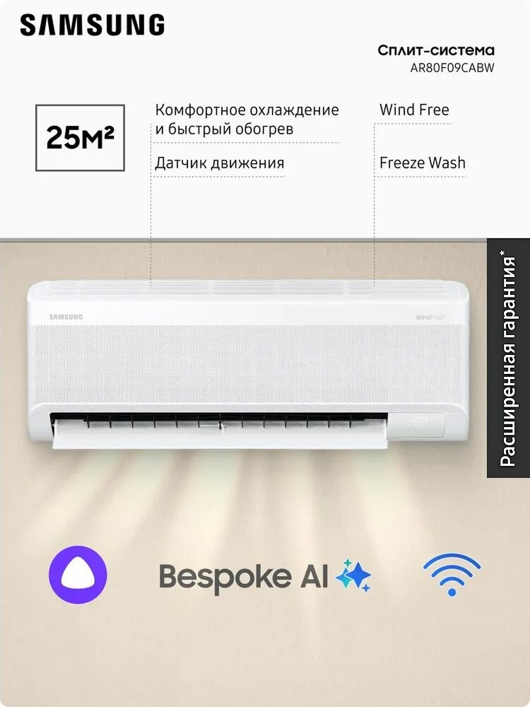 Сплит-система инверторная Samsung WindFree AR80F09CABW SmartThings 4-Way Swing, 25м2