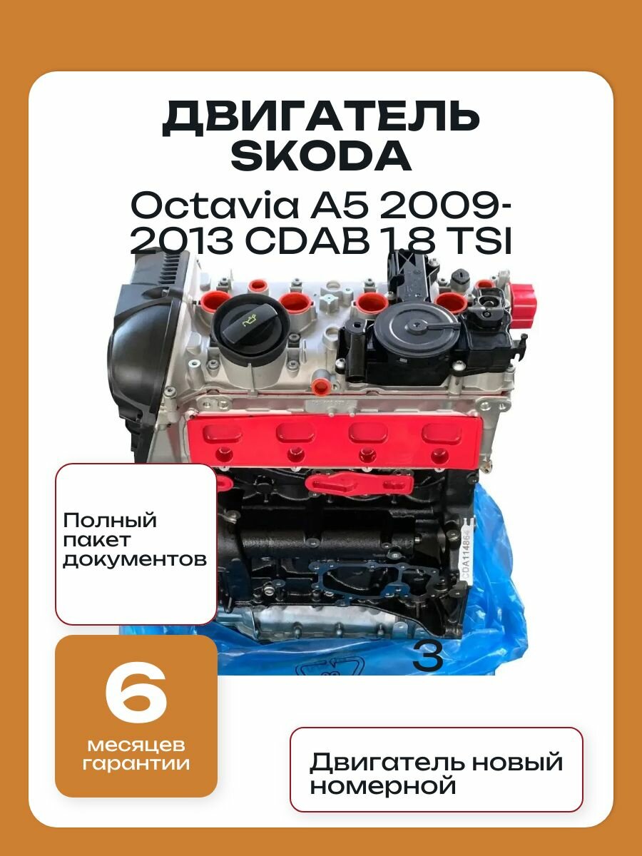 Двигатель Skoda Octavia A5 2009-2013 CDAB 1.8 TSI новый товар