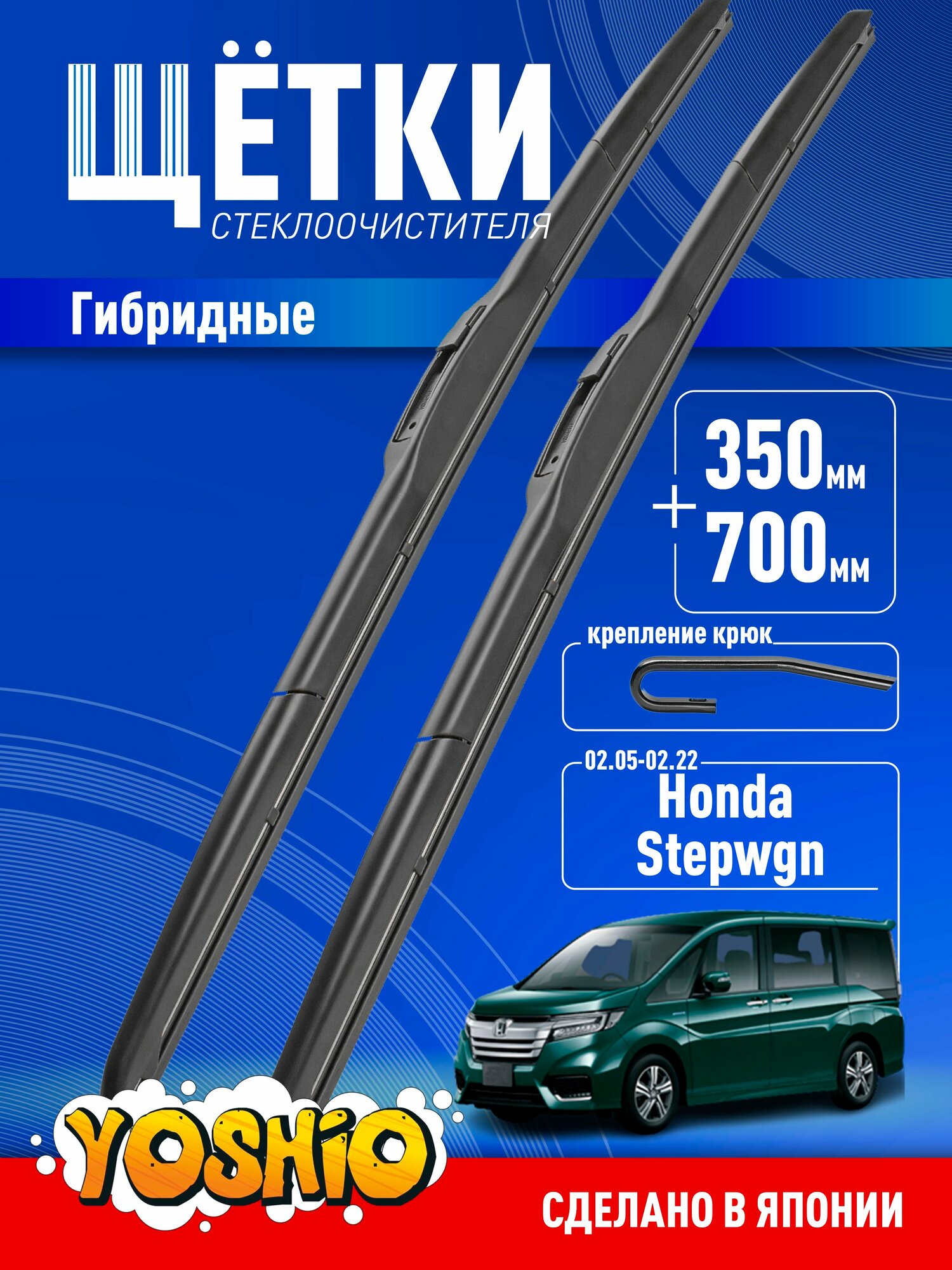 Комплект гибридных щеток стеклоочистителя YOSHIO на Honda Stepwgn