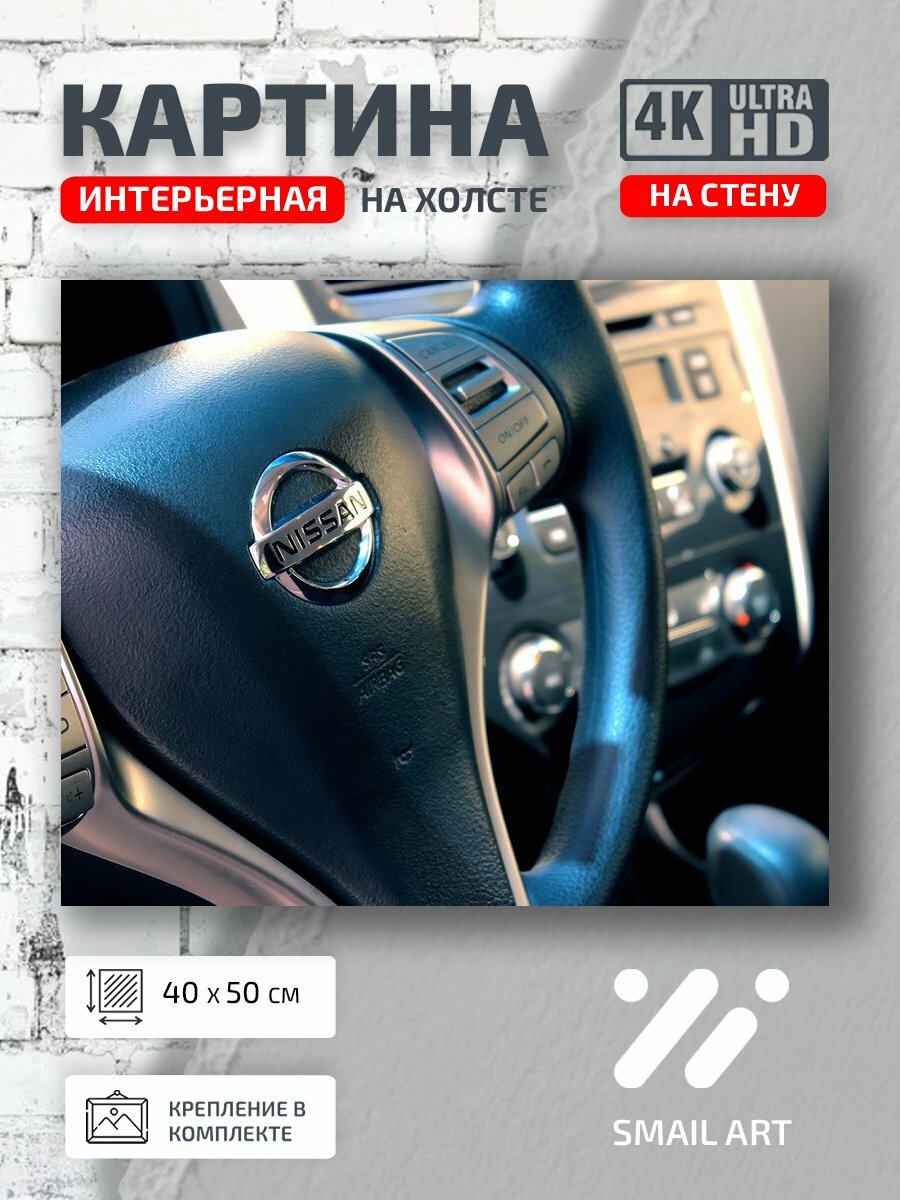 Картина на холсте интерьерная 40 на 50 на стену Руль nissan для киномана авто дизайн декор
