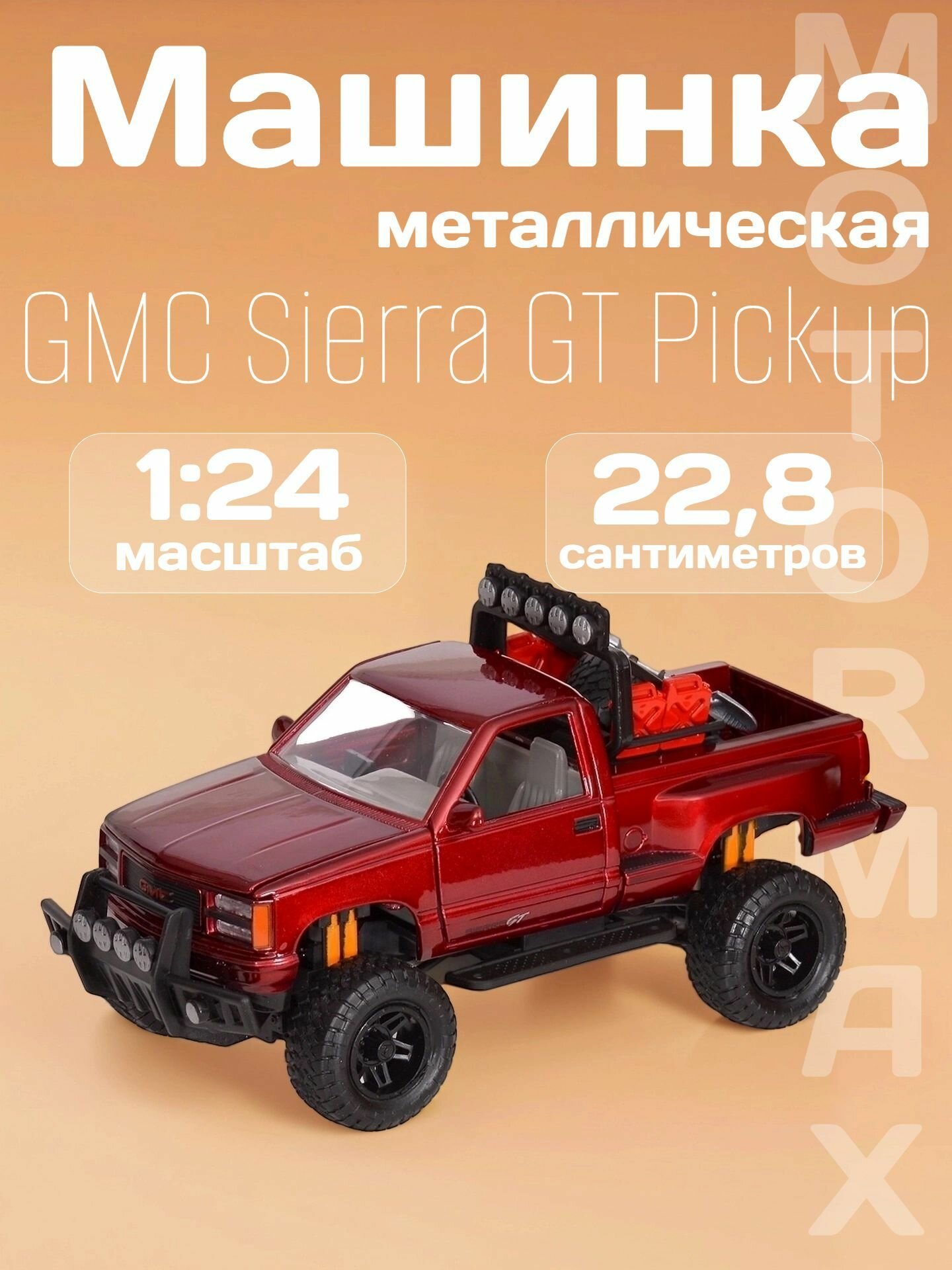 Коллекционная машинка металлическая Off-road GMT Sierra GT