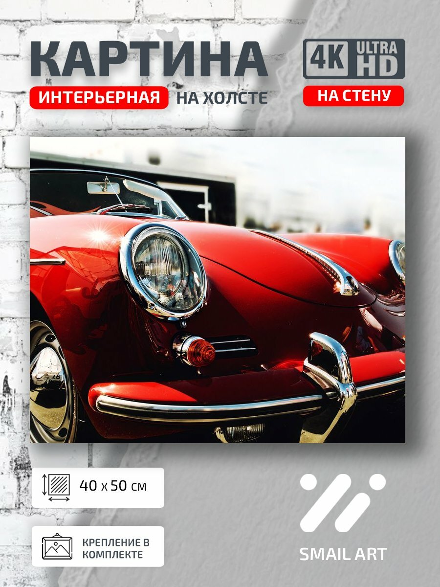 Картина на холсте интерьерная 40 на 50 на стену Автомобиль Car для киномана авто дизайн