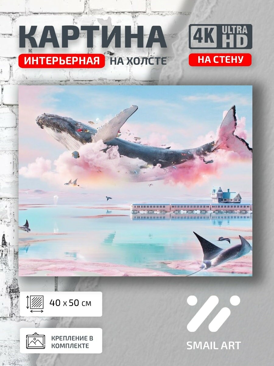 Картина на холсте интерьерная 40 на 50 на стену Сказочный кит для гостиной атмосфера