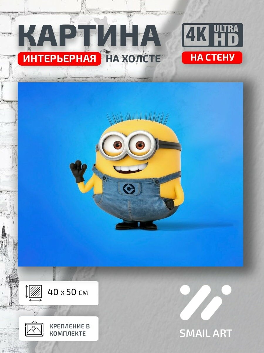 Картина на холсте интерьерная 40 на 50 на стену Джерри Миньон для офиса атмосфера