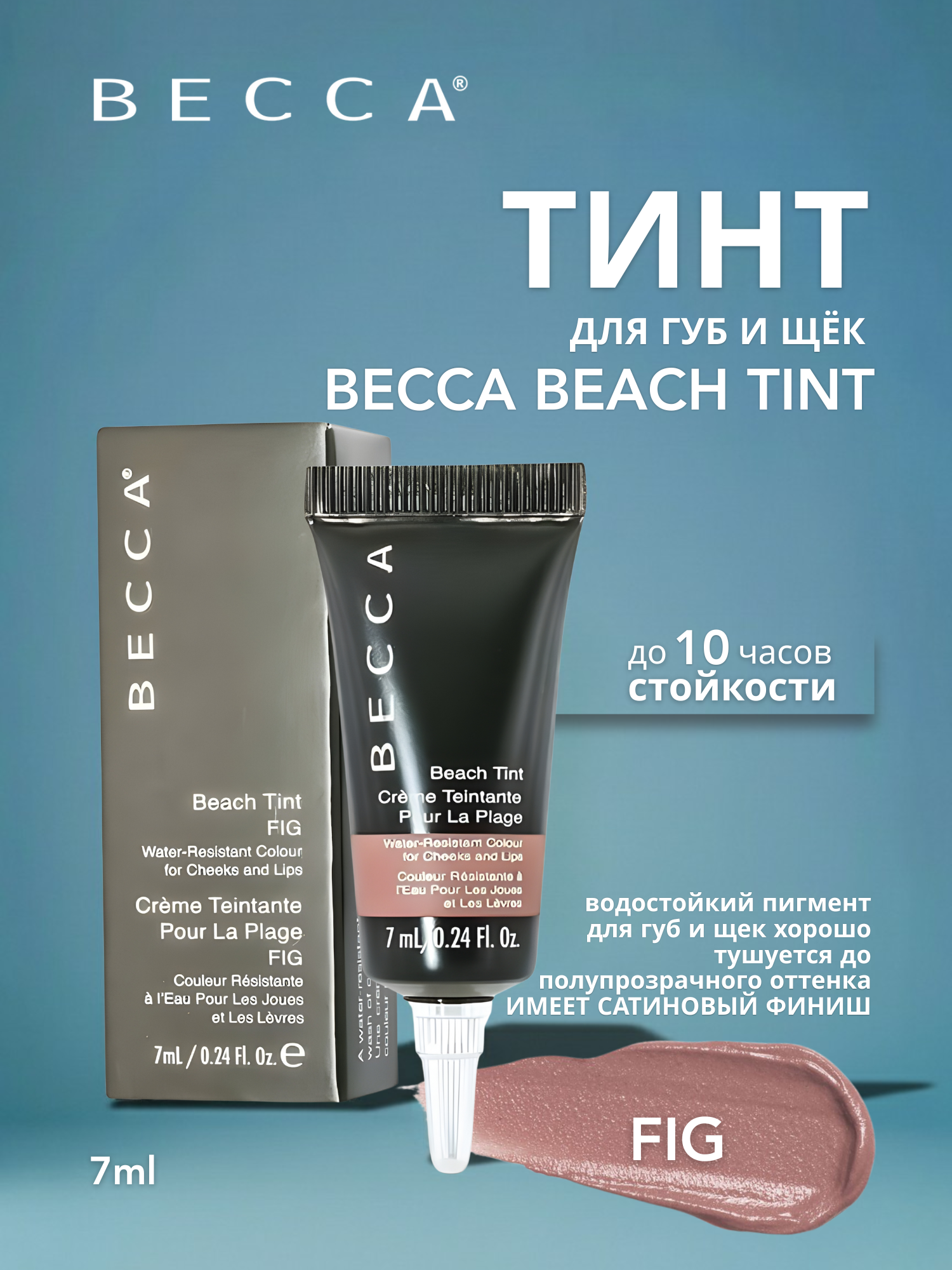 Тинт для губ и щек BECCA - Beach Tint (Fig), бежевый нюд, 7 мл, водостойкий