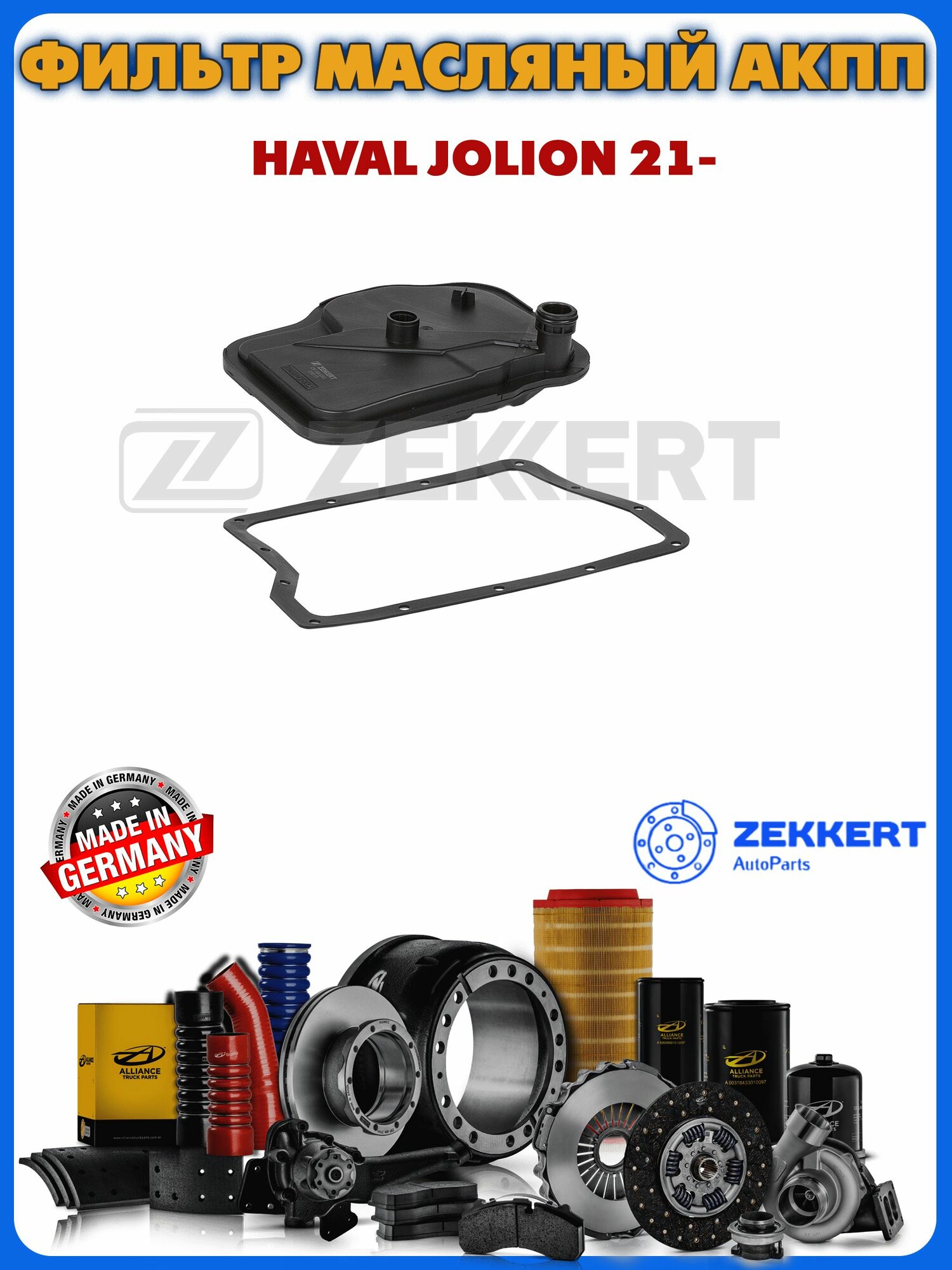 Фильтр масляный АКПП c прокладкой Haval Jolion 21-