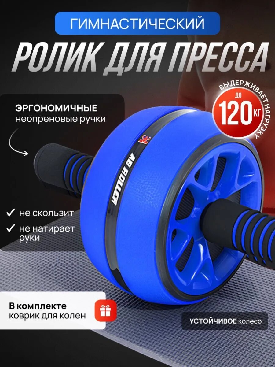 Ролик для пресса, Тренажер для пресса, спины и рук, Колесо для спорта и фитнеса, Гимнастическое колесо