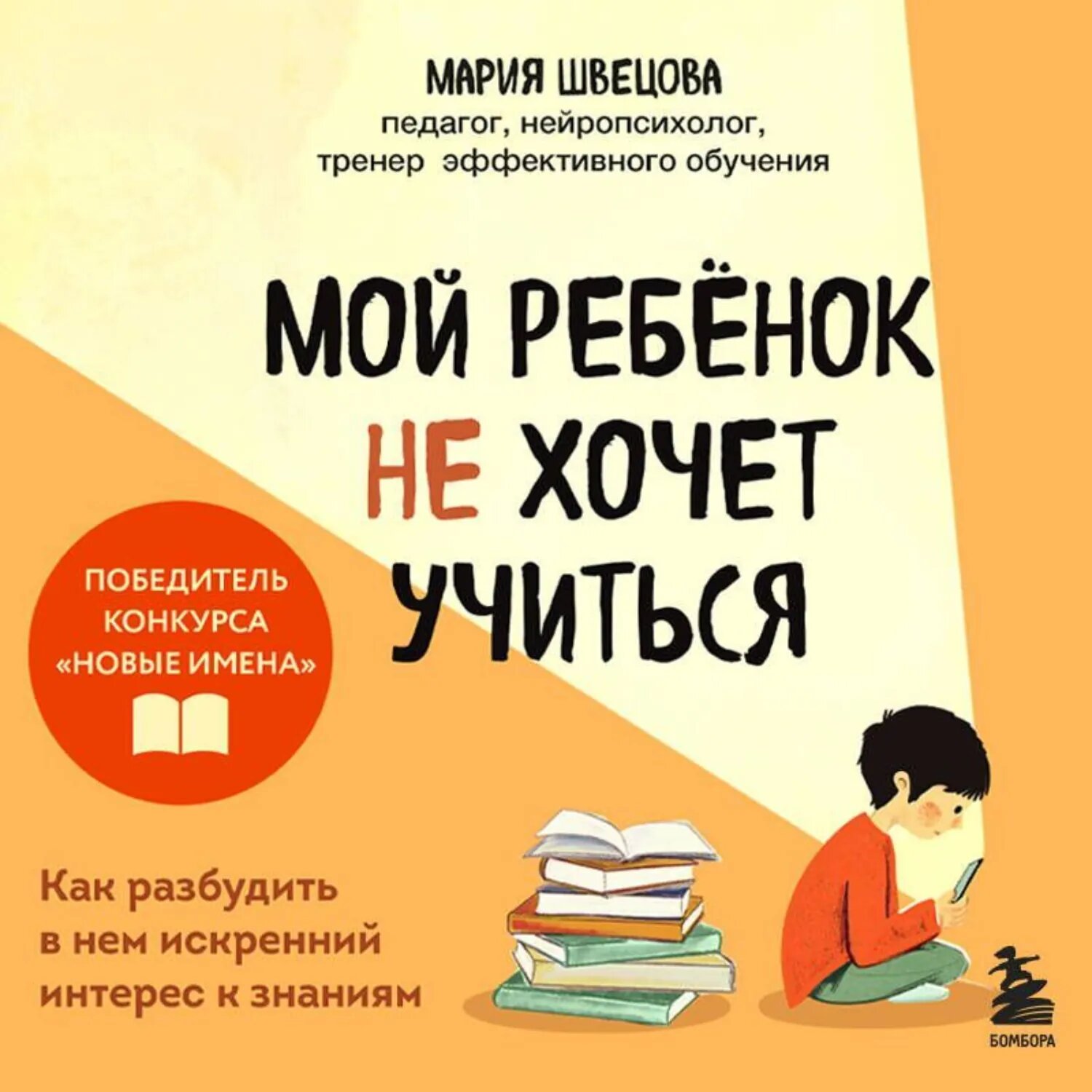 Мой ребенок не хочет учиться. Как разбудить в нем искренний интерес к знаниям [Аудиокнига]
