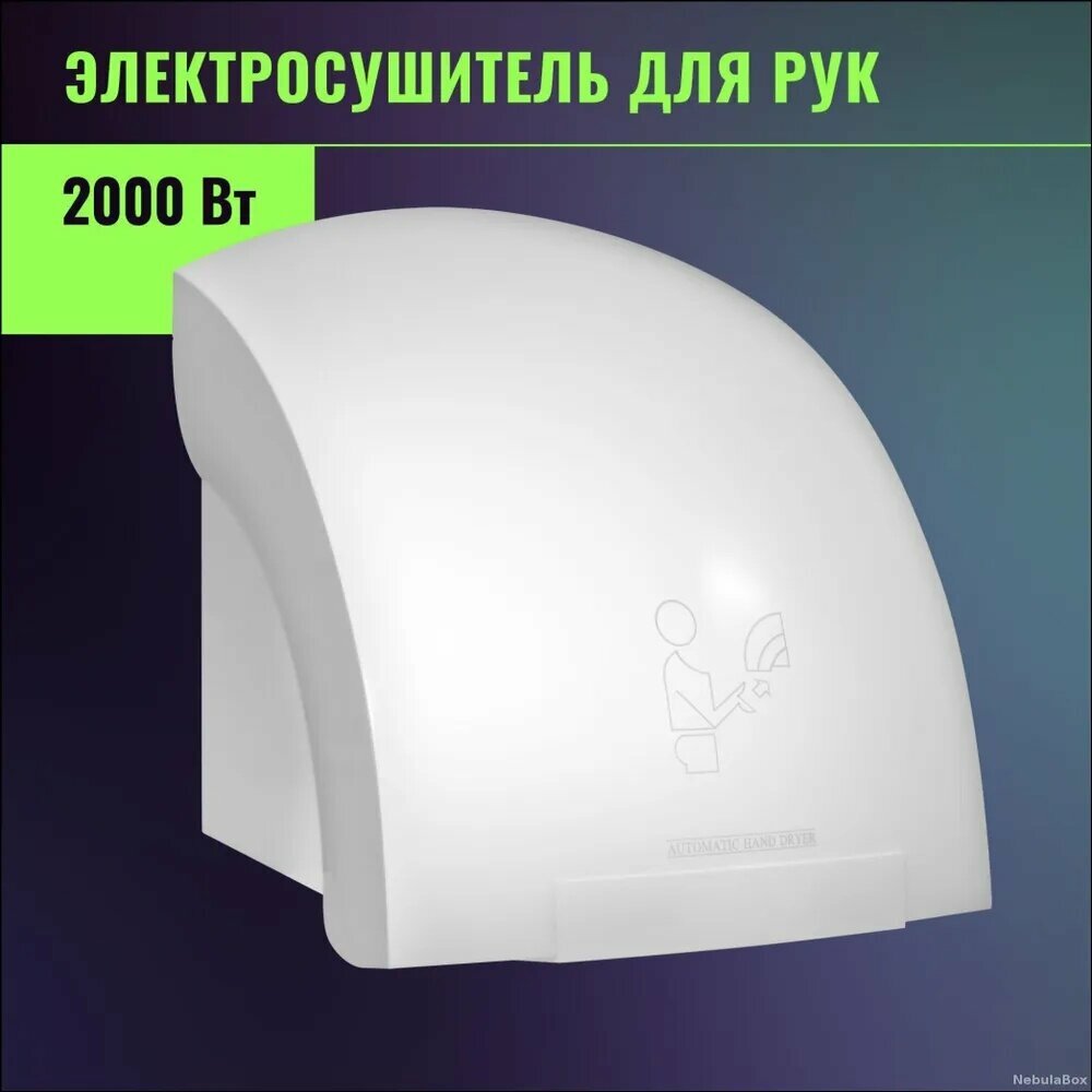 Эксклюзивный автоматический сушитель для рук электрический 2000 Вт Арт А00СДР108