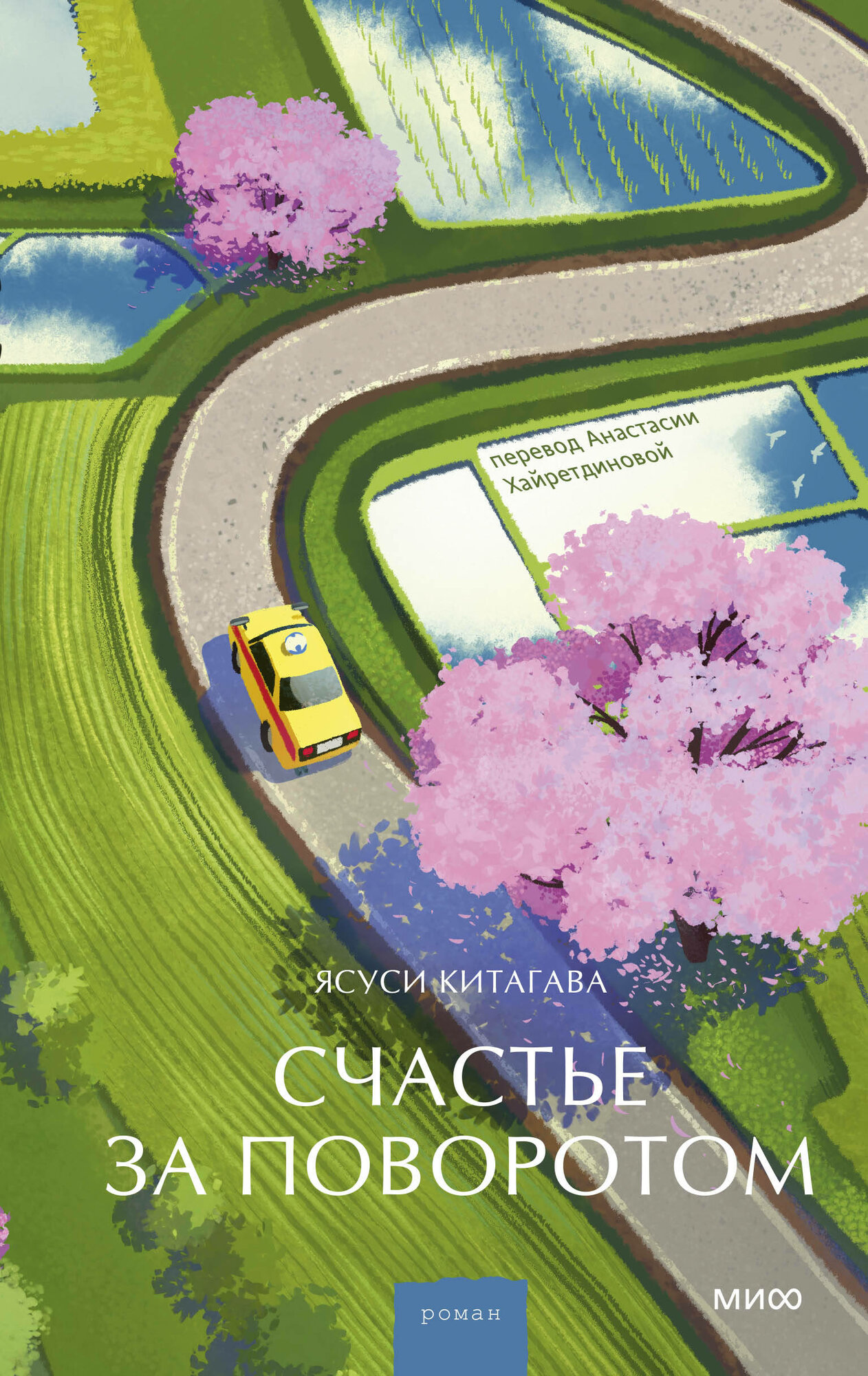 Книга "Счастье за поворотом", автор Китагава Я, издательство Манн, Иванов и Фербер