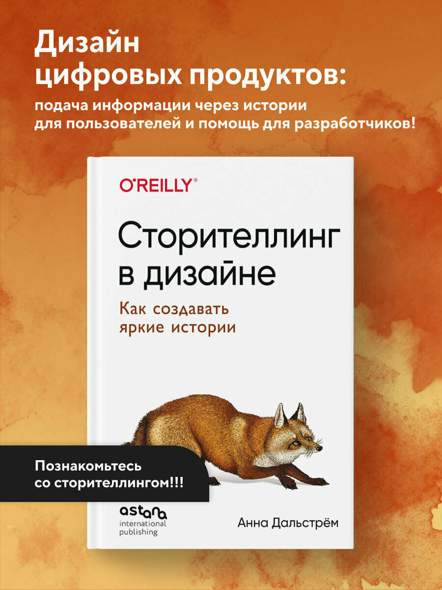 Дальстрём А. Сторителлинг в дизайне: как создавать яркие истории