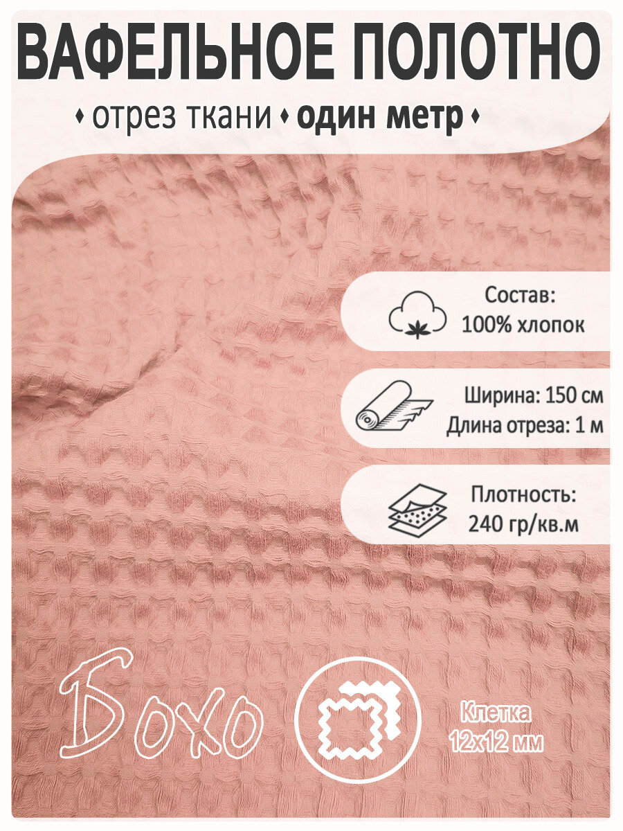 Полотно вафельное Магазин Лён, хлопок 100%, цвет Пудровый, 150х1 м