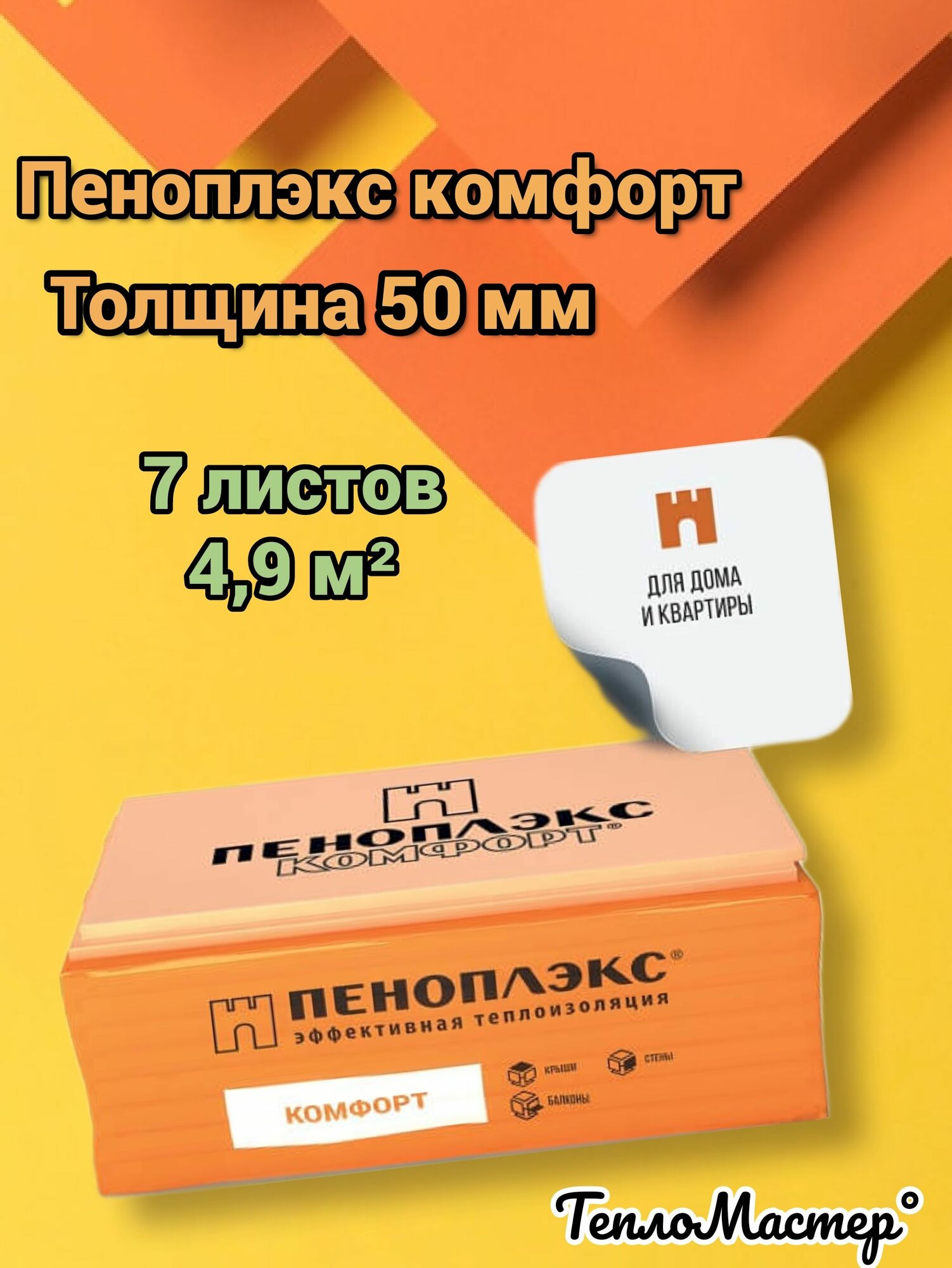 Утеплитель Пеноплекс 50 мм Комфорт 7 плит 4,9м2 из пенополистирола для стен, крыши, пола