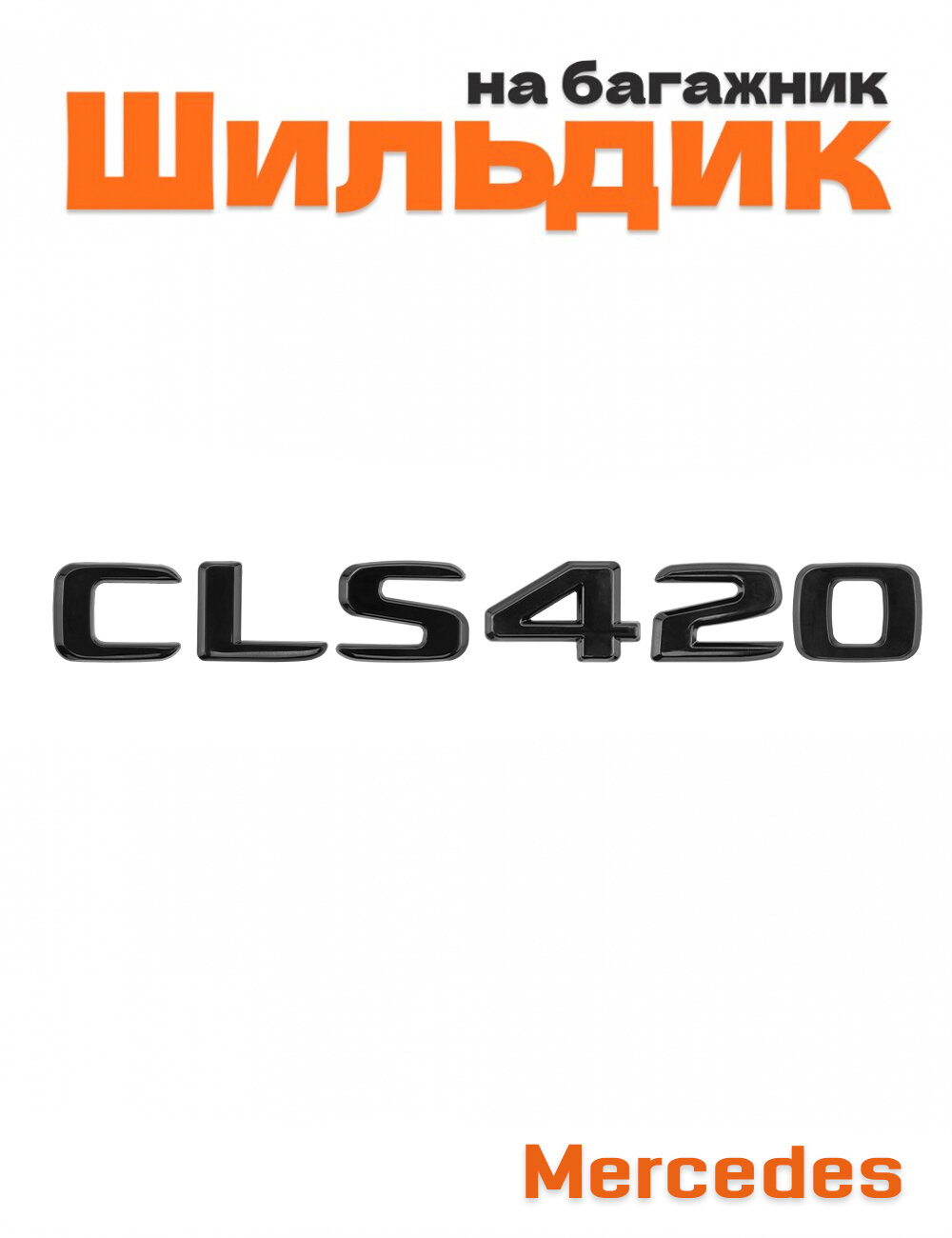 Шильдик на багажник для Mercedes CLS420 черный глянец