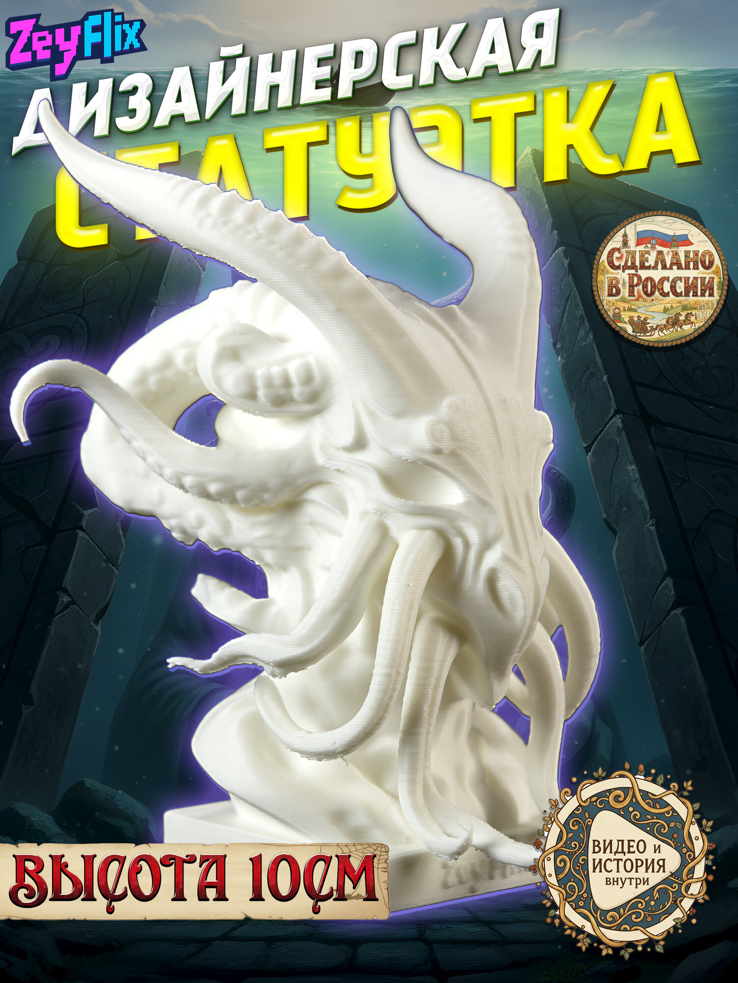 Статуэтка ZeyFlix "Ктулху", пластик, сувенирная, белая, 8,3 см x 8,3 см