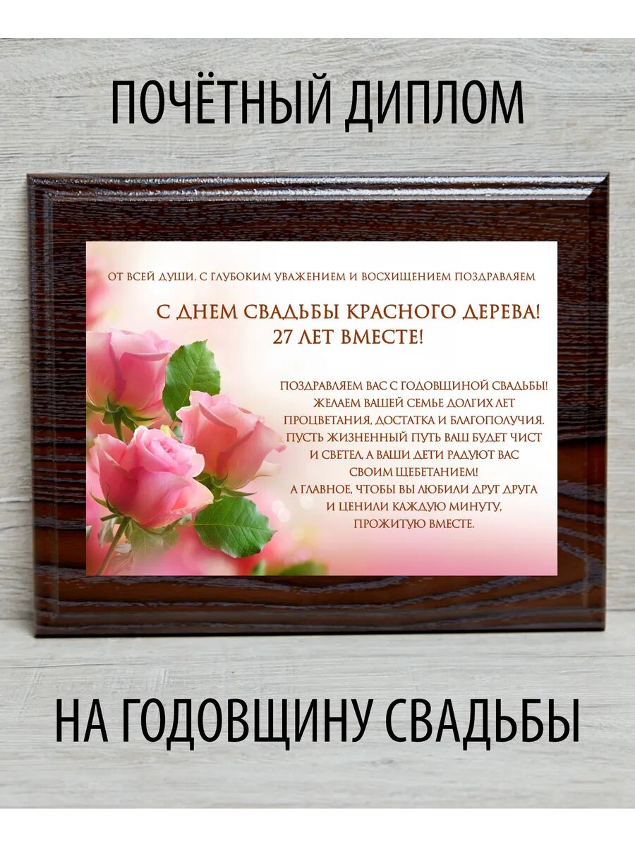 Диплом "С днем свадьбы красного дерева. 27 лет" (с розами)