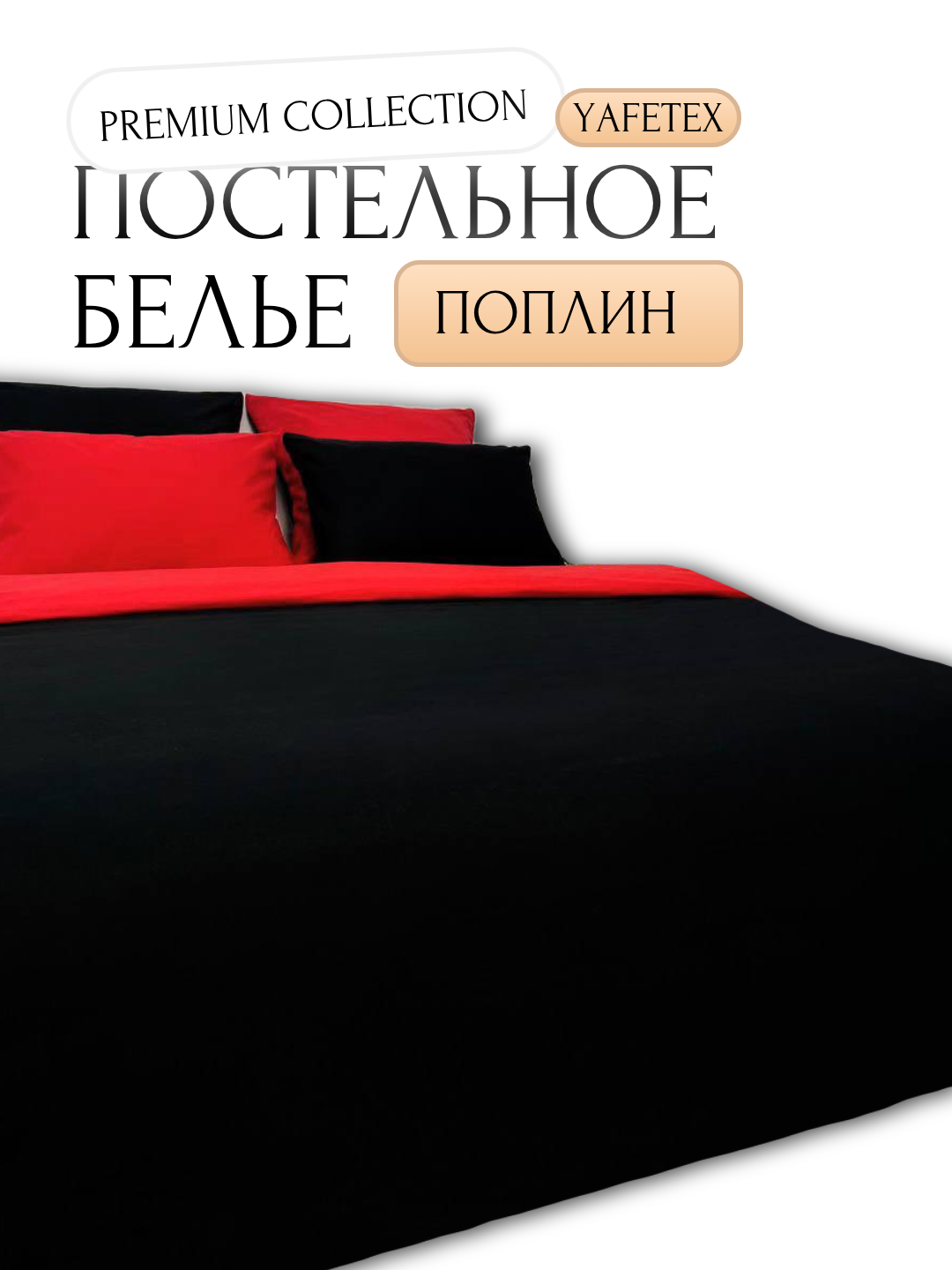 Постельное бельё YAFETEX, поплин, 2-спальный, 100 % хлопок, чёрно-красное