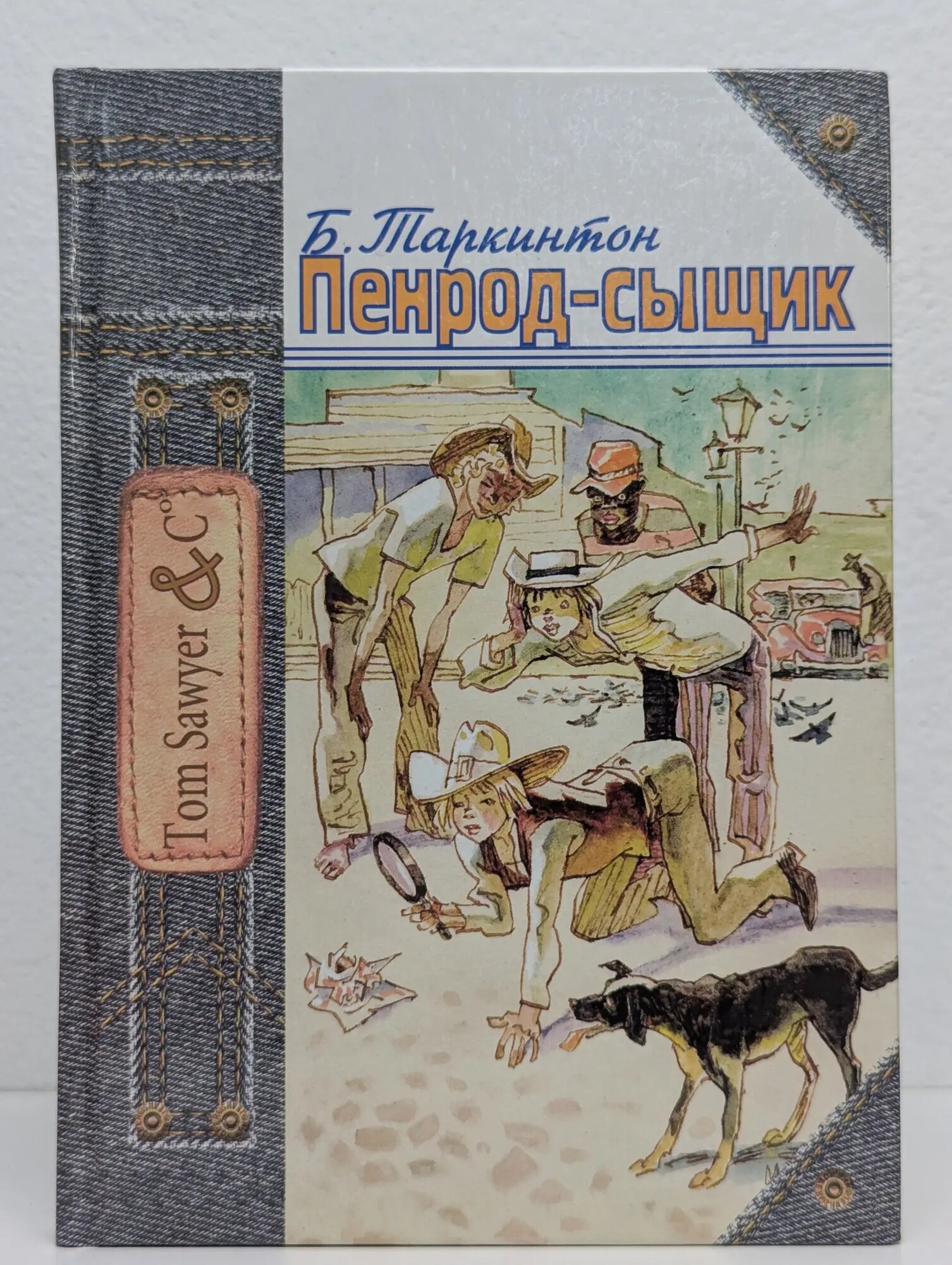 Пенрод-сыщик Таркинтон Бус 2002