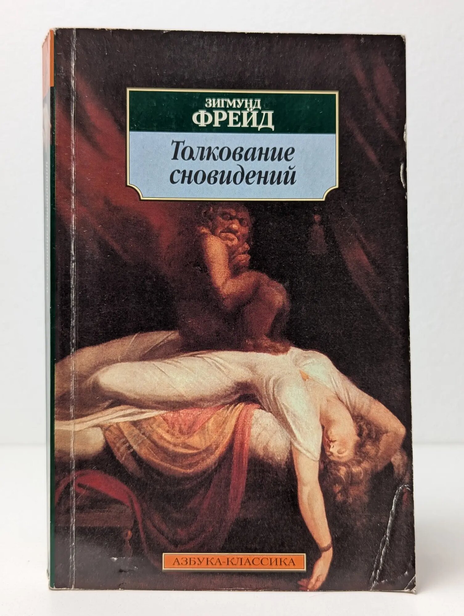 Толкование сновидений Фрейд Зигмунд 2007