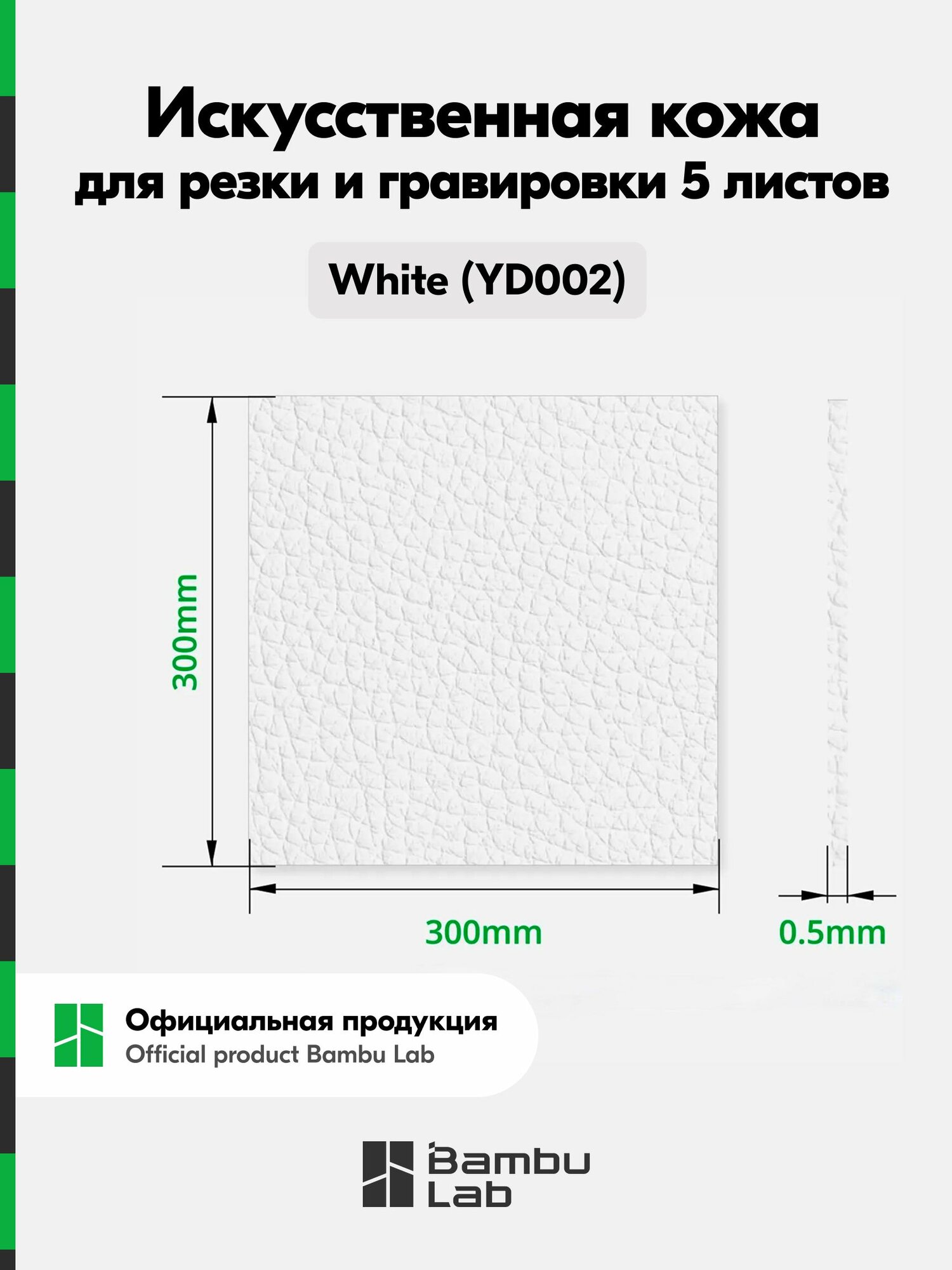 Кожа исскуственная для рукоделия 30*30см, толщ. 0,5мм, 5 листов, белый
