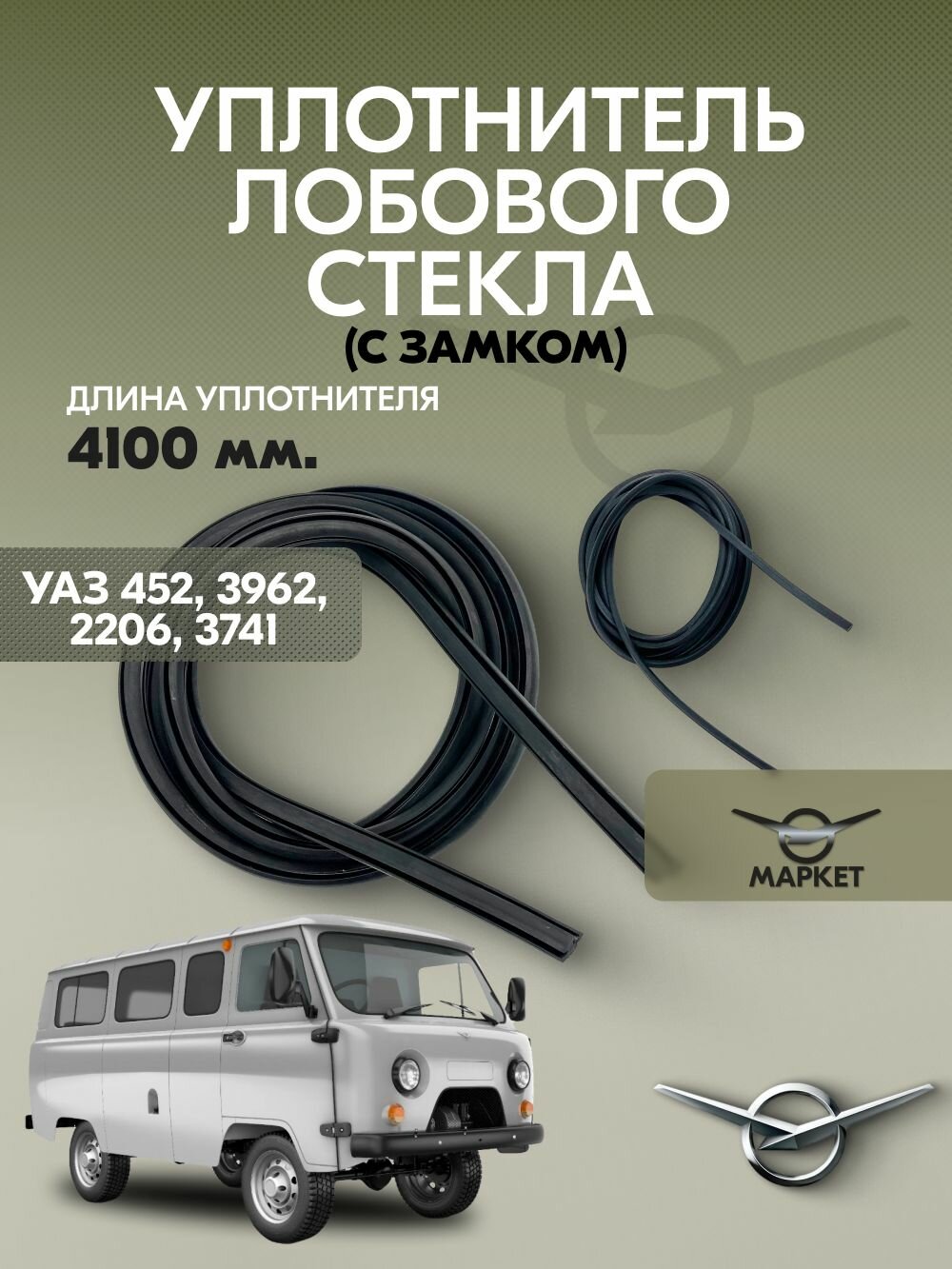 Уплотнитель лобового (ветрового) стекла УАЗ 452 (с замком)
