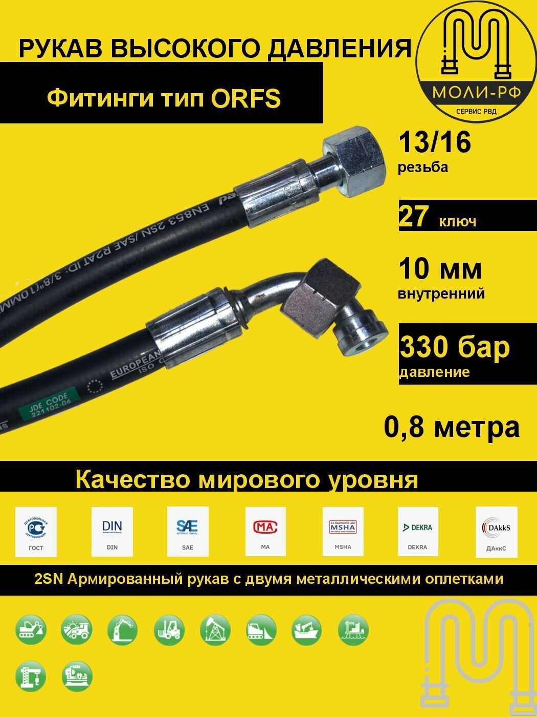 Рукав высокого давления 0,8 м (L 810) угловой DN 10 ORFS (Г) 13/16
